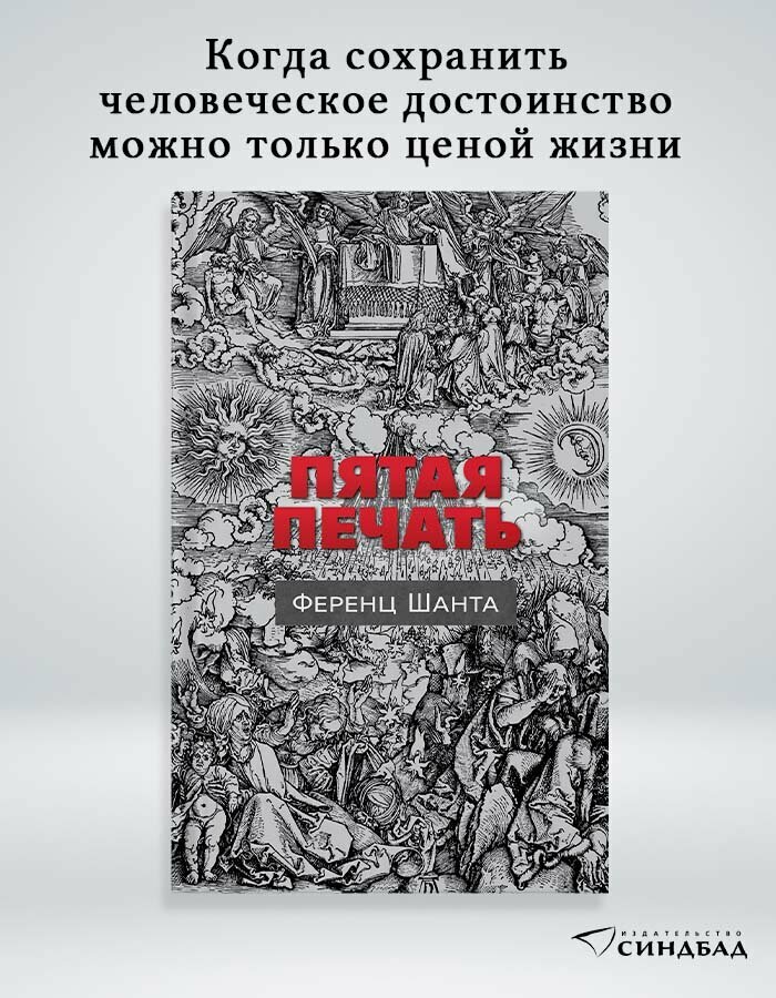 Книга Пятая печать. Ференц Шанта. Издательство Синдбад. Твердый переплет
