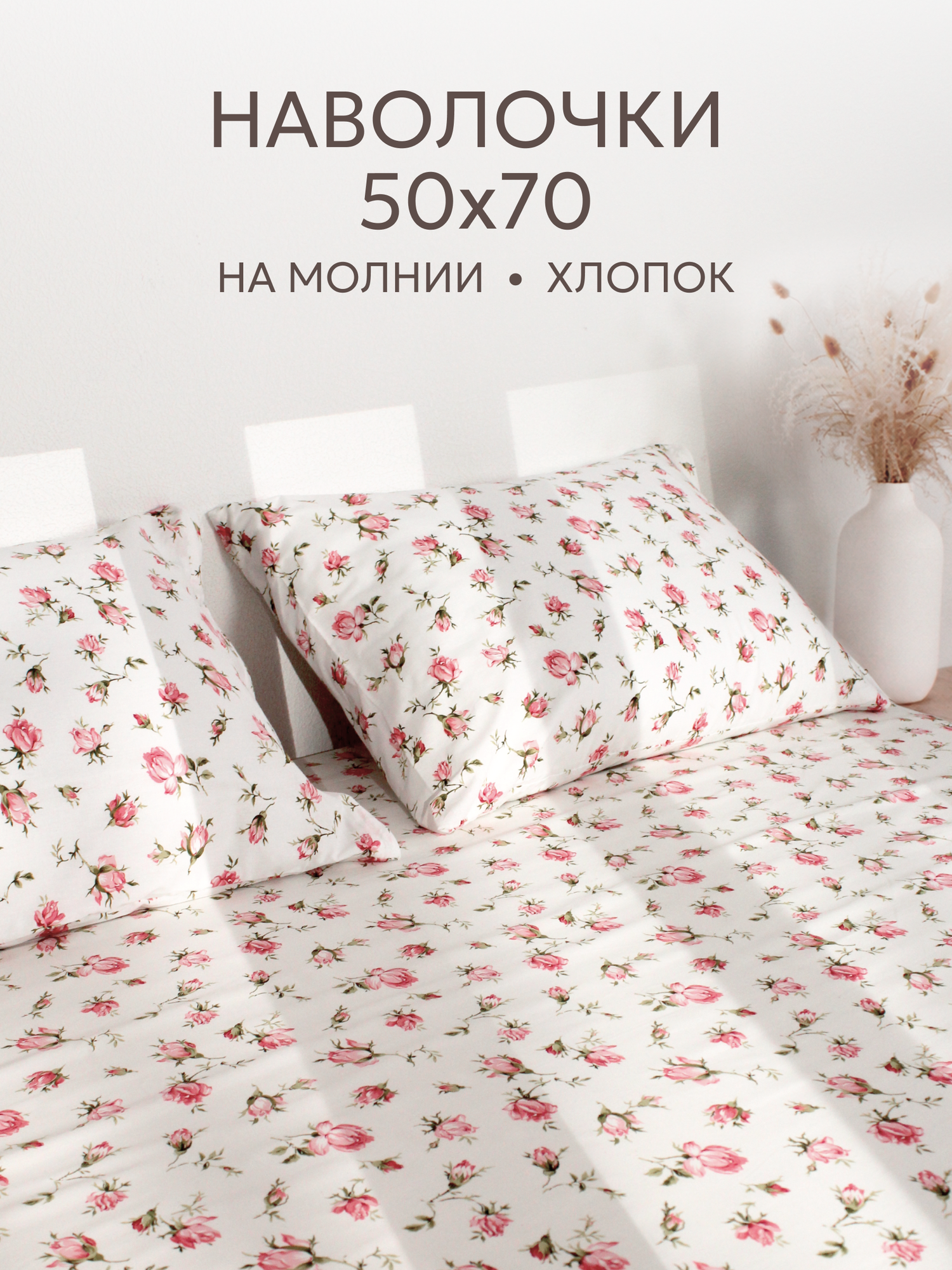 Наволочка 2шт на молнии 50х70 см Сказка "Розовые бутоны", ткань перкаль, 100% хлопок