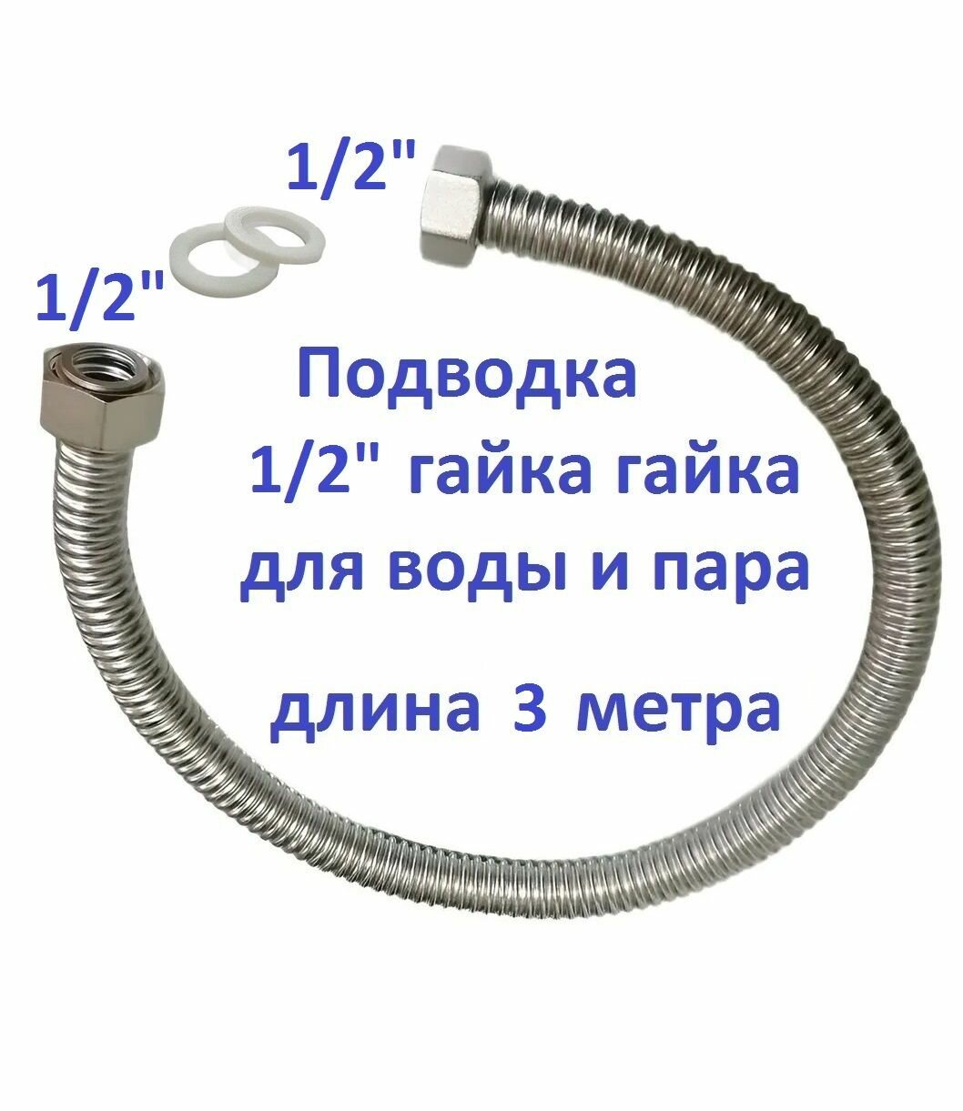1/2 дюйм 300 см. Гибкая подводка из нержавеющей стали aisi-304 гайка гайка 1/2" длина 3 метра для воды, водонагревателя, колонки, бочка