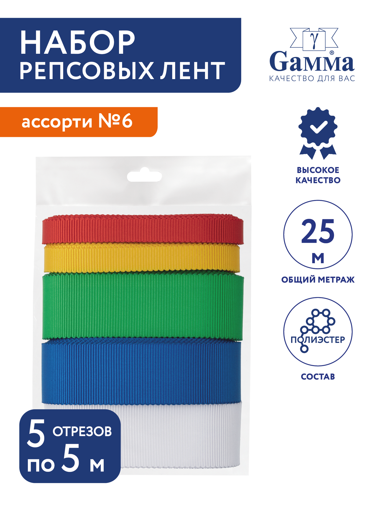 Ленты репсовые набор 5 шт. "Gamma" PTGRSC-5 ассорти №6