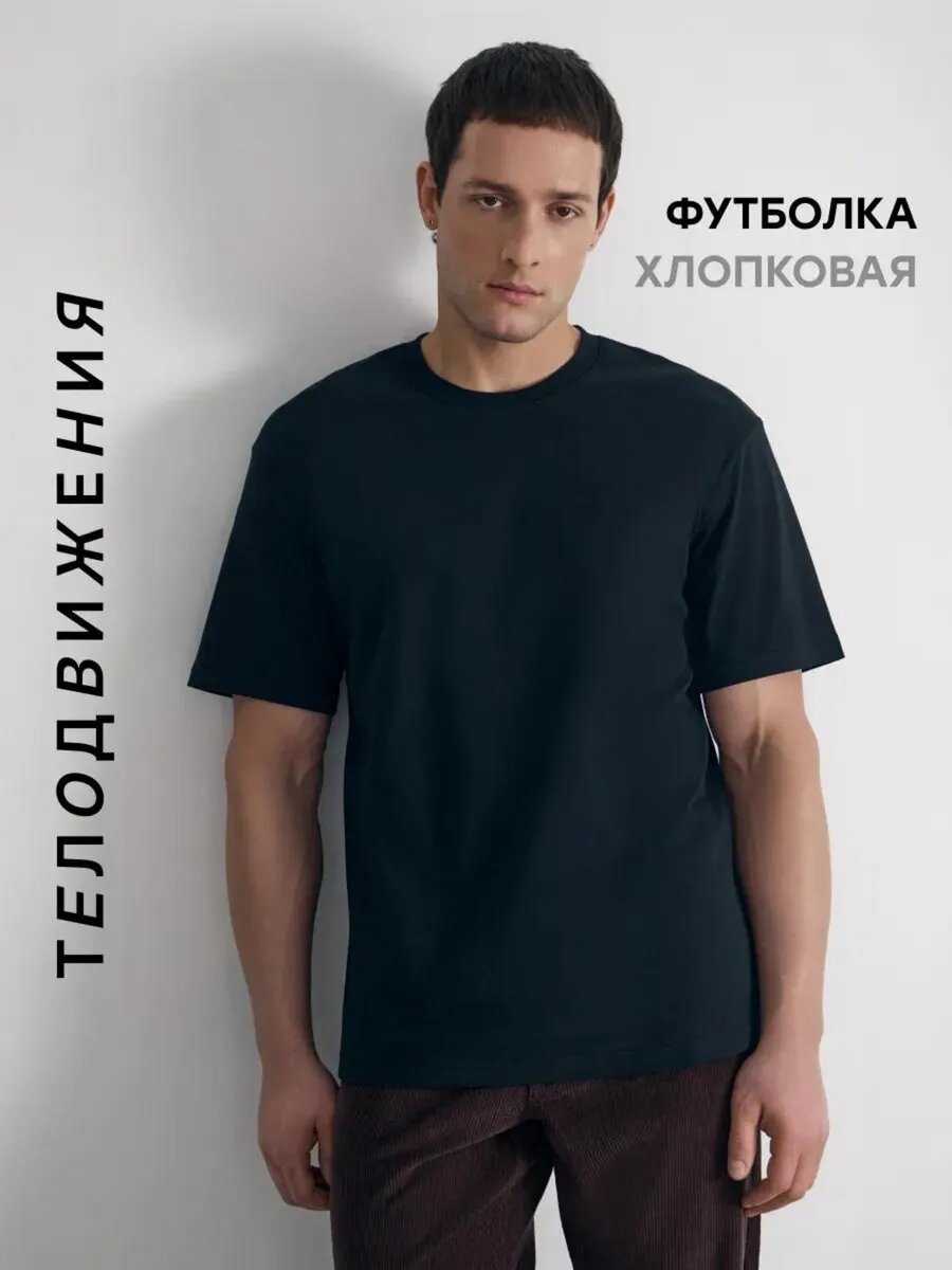 Футболка базовая однотонная классическая