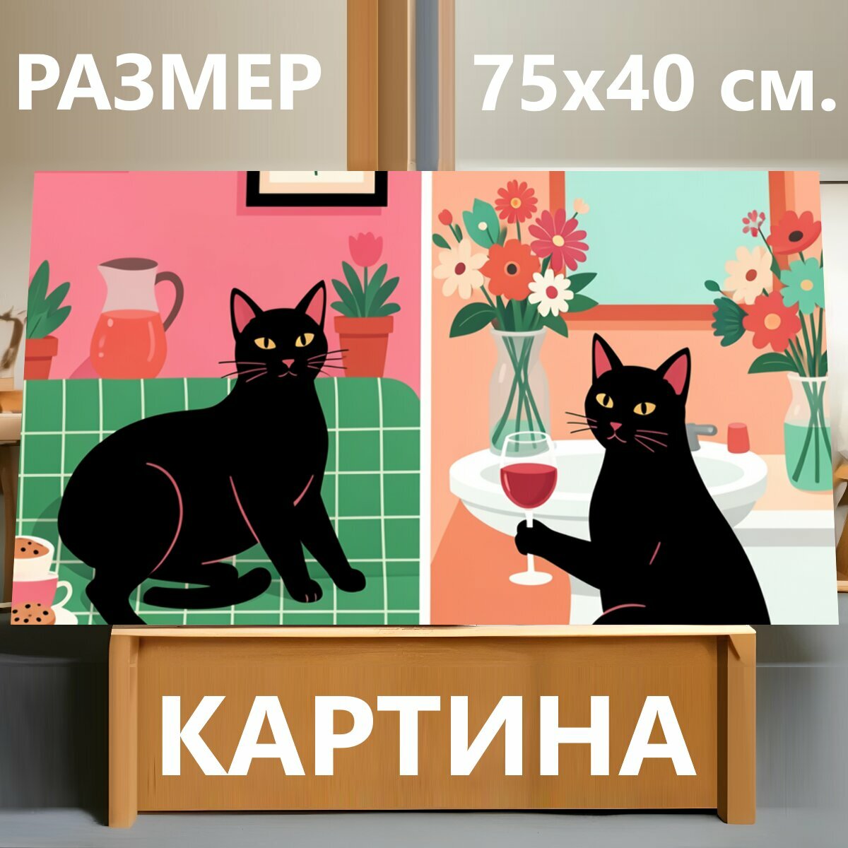 Картина на холсте "Черный кот в интерьере с цветами. Два уютных домашних сюжета в яркой минималистичной манере: черный кот в комнате с розовыми." на подрамнике 75х40 см. для интерьера