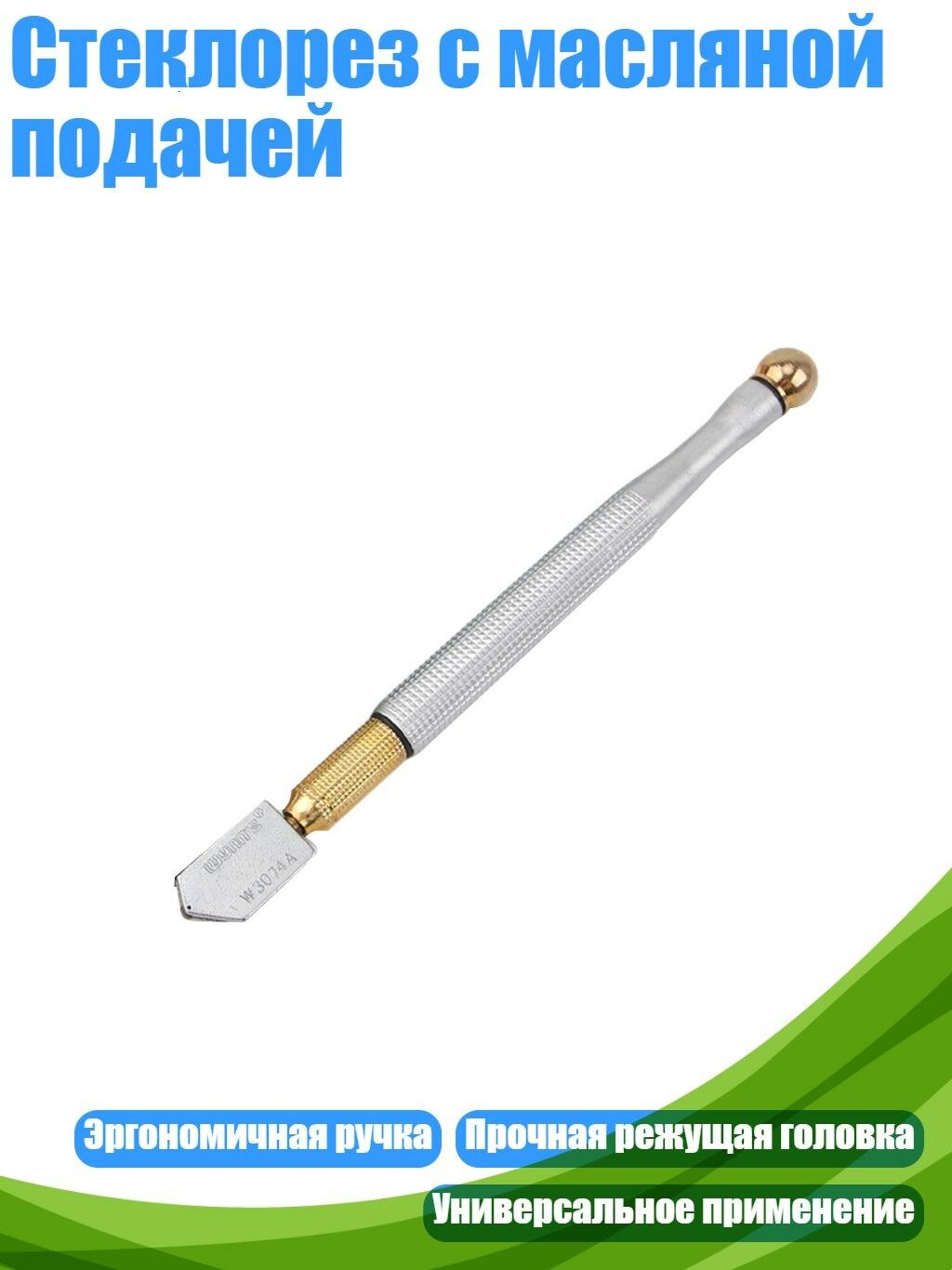 Стеклорез с масляной подачей, W3074A