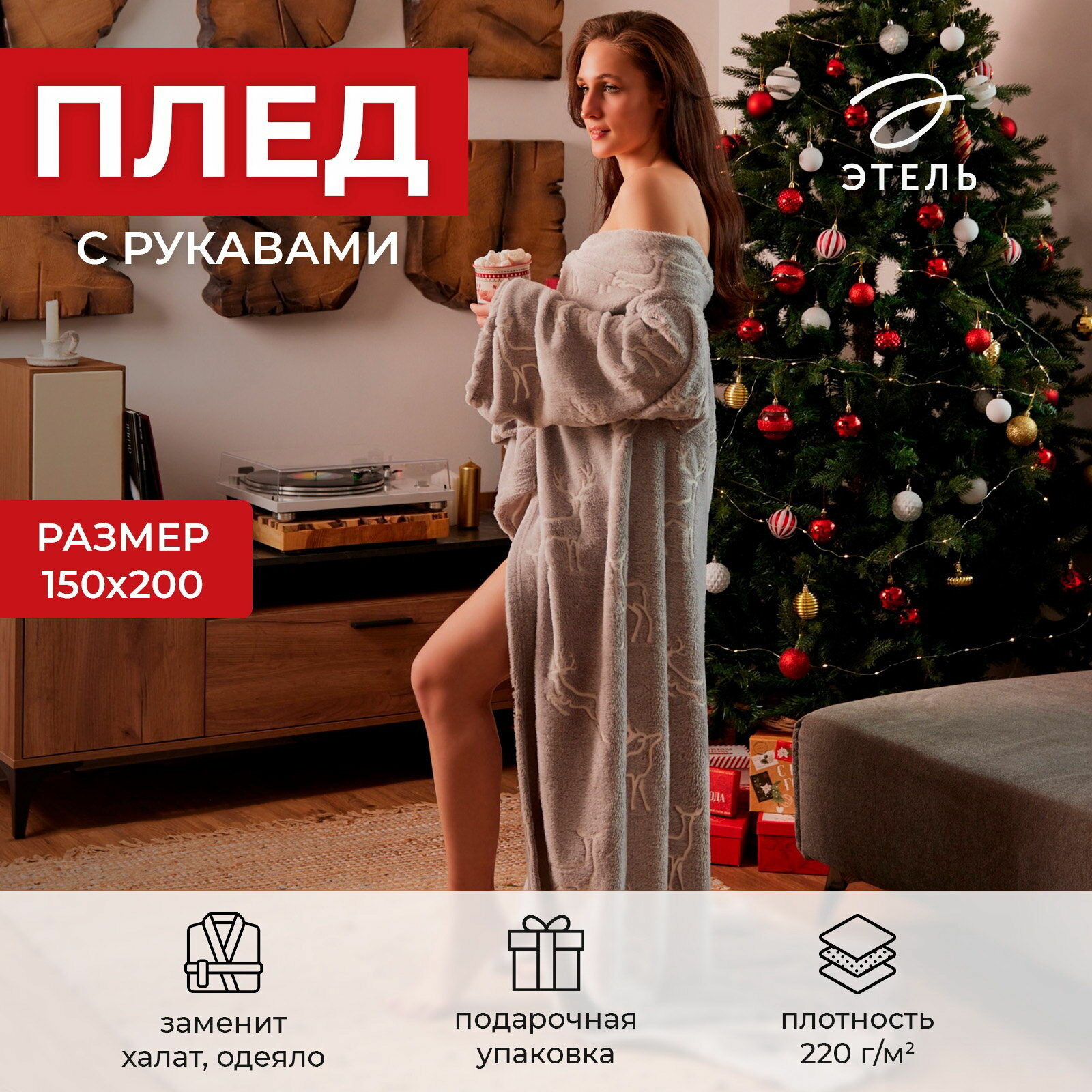 Плед с рукавами светящийся в темноте "Этель. Олени", 150x200, 220 г/?2