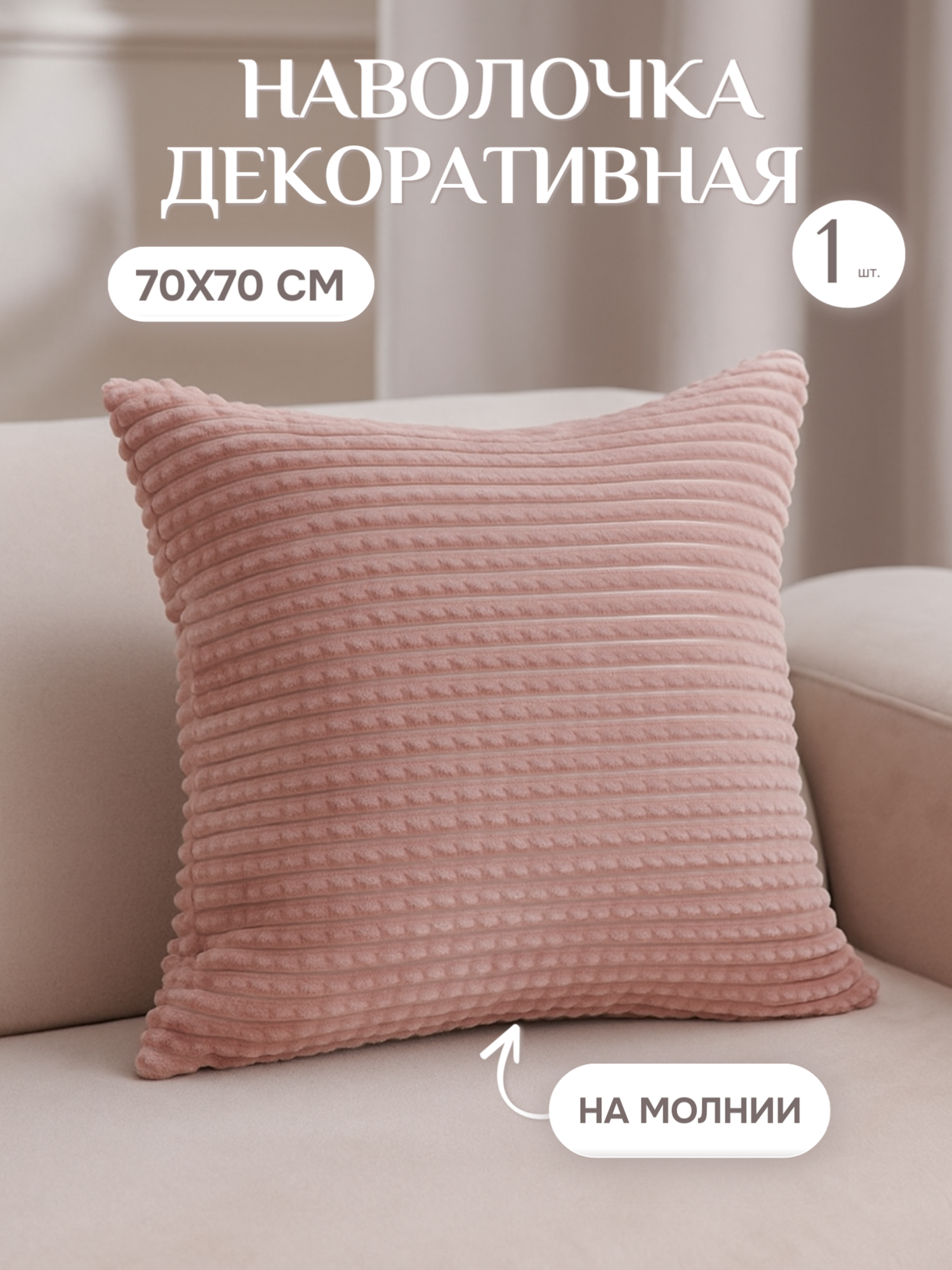 Наволочка декоративная Lizzy Home, велсофт, 70 х 70 см, на молнии, цвет мокко