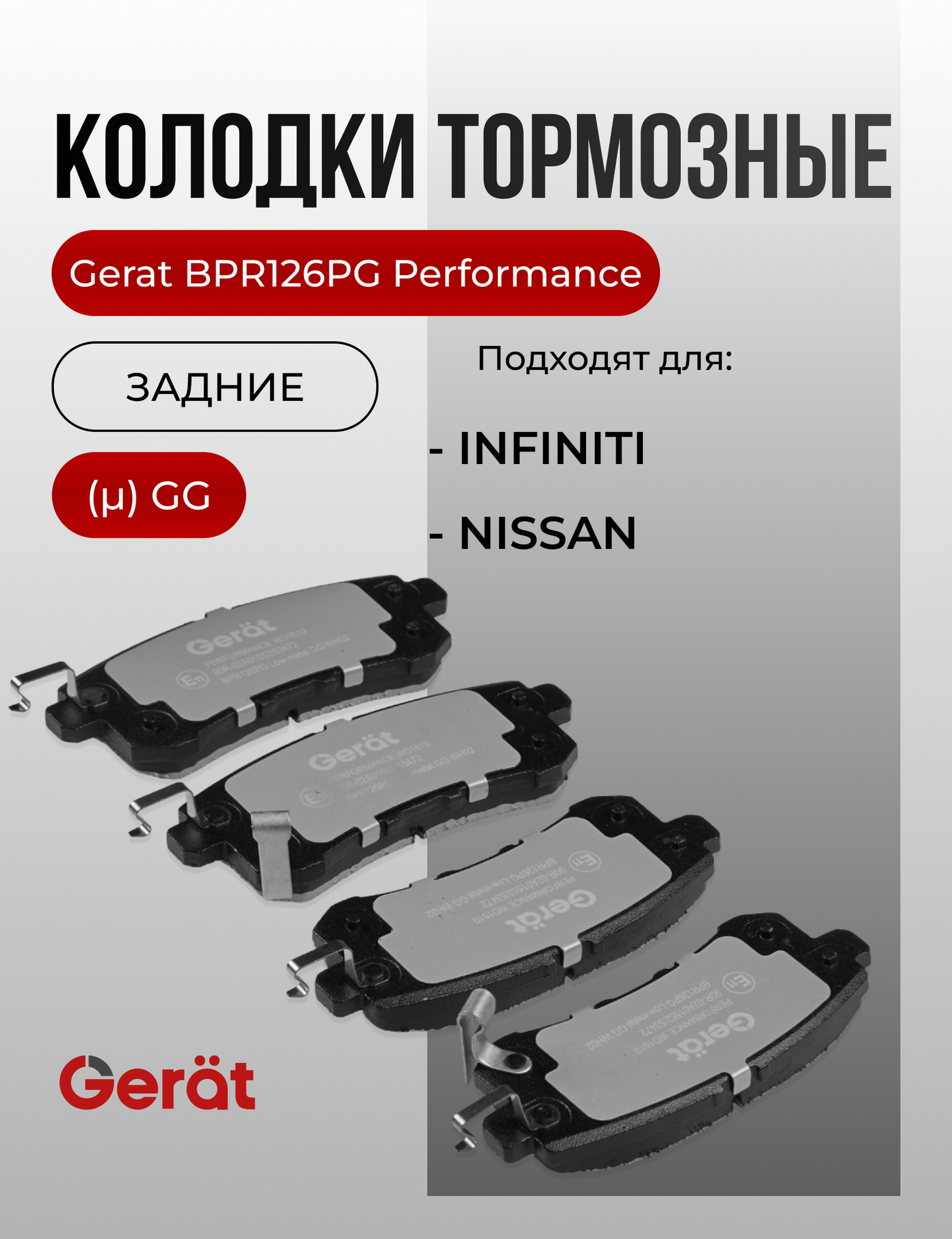Тормозные колодки Gerat BPR126PG (задние) Low-metallic