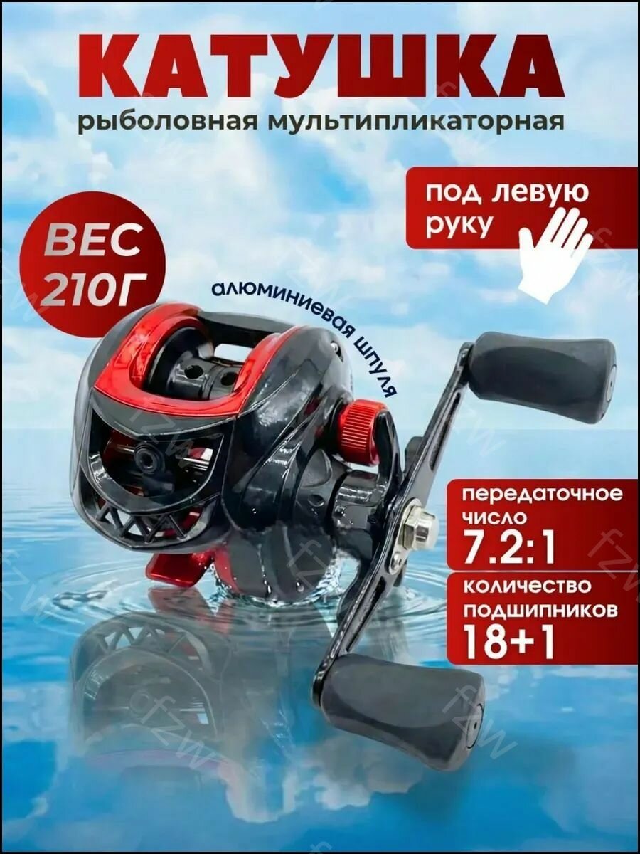 Катушка мультипликаторная, катушка для спиннинга, рыболовная, под правую руку - подарок рыбаку