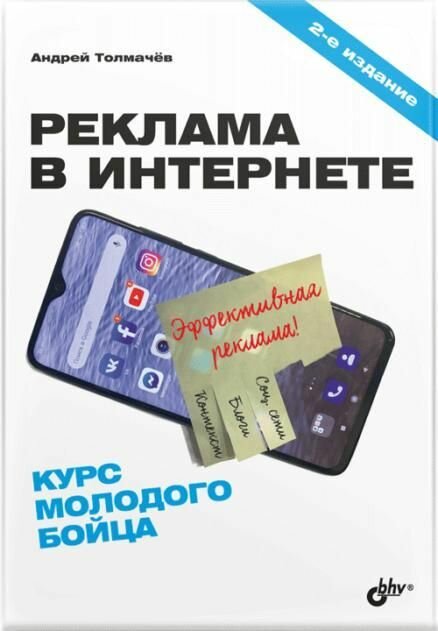 Реклама в Интернете. Курс молодого бойца. 2-е изд.
