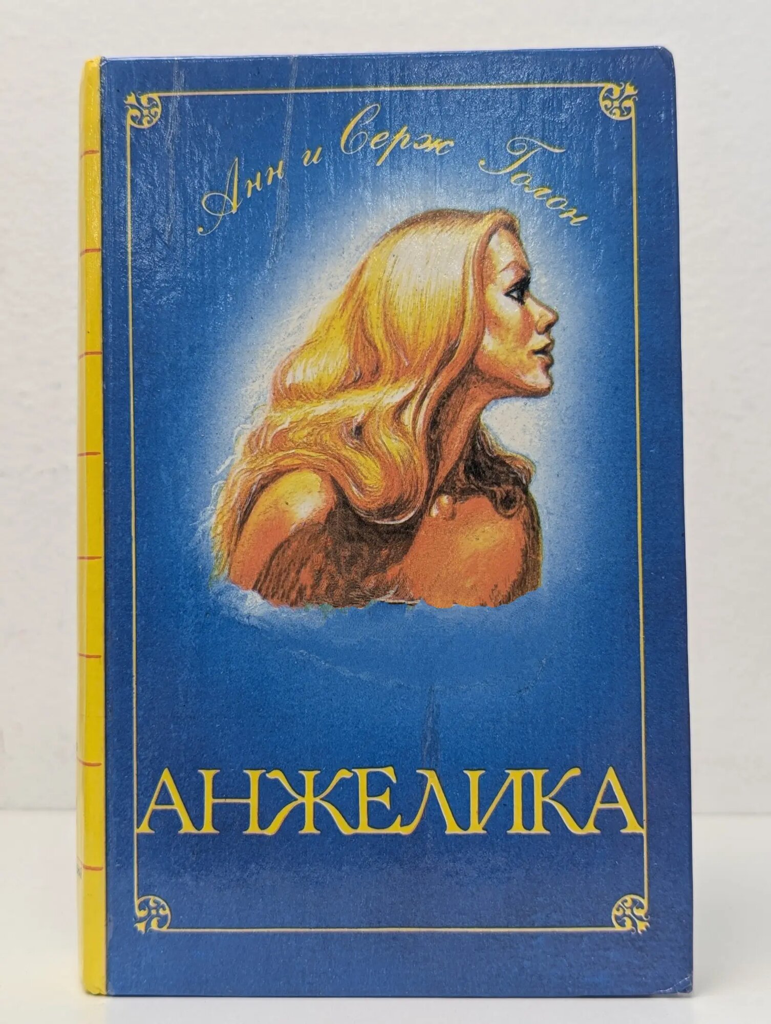 Анжелика Голон Анн, Голон Серж 1993