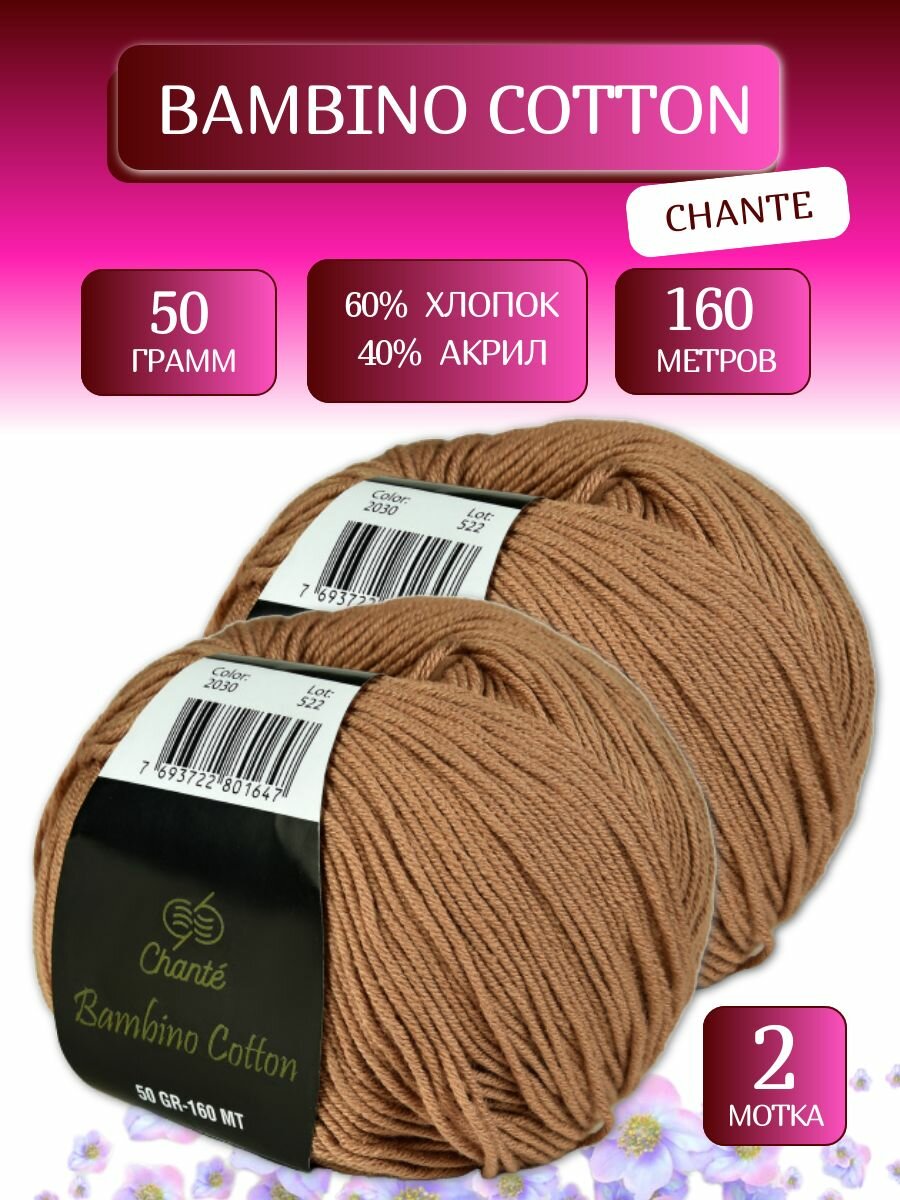 Пряжа Бамбино Шанте, Bambino cotton Chante (2030), 50гр, 160м, 60% хлопок, 40% акрил (2 шт.)