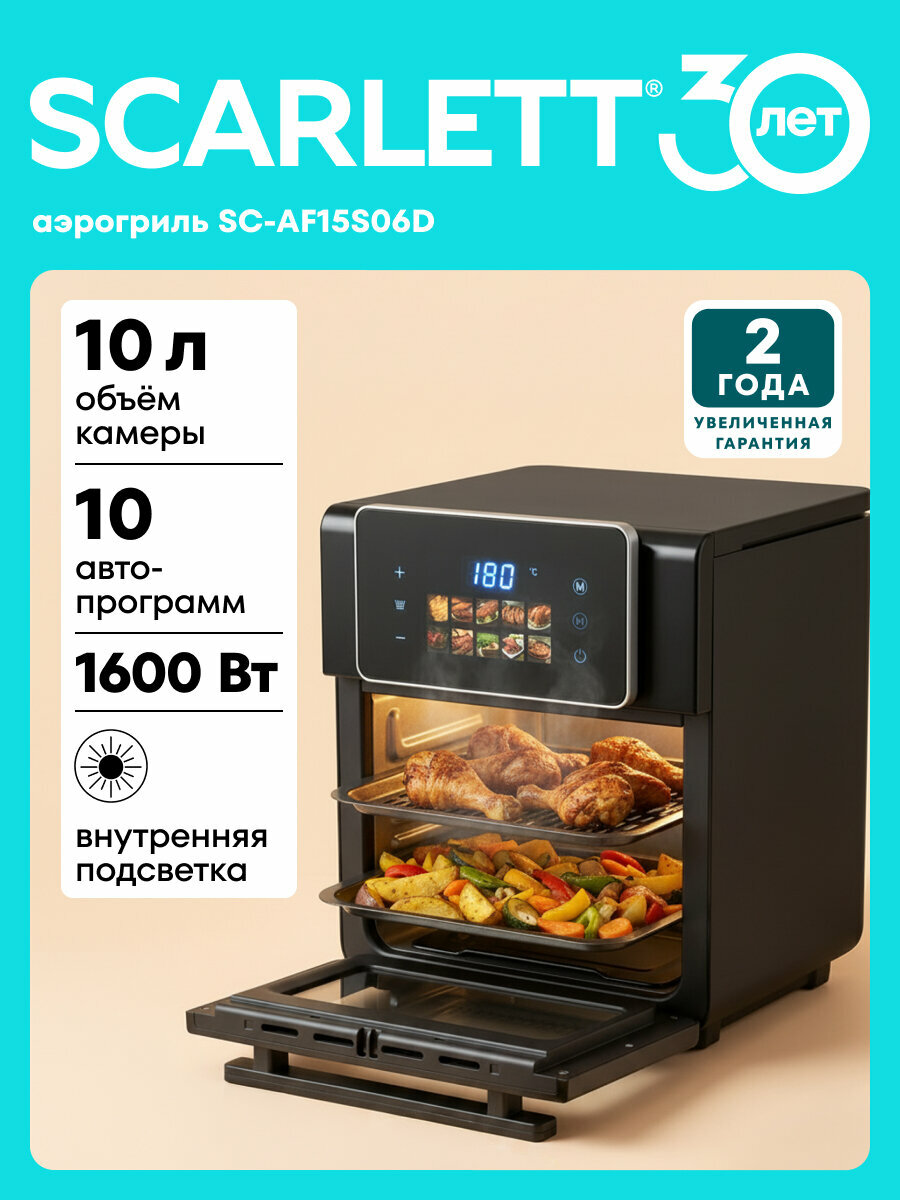 Аэрогриль 10 литров, 10 программ, сенсорное управление SCARLETT SC-AF15S06D