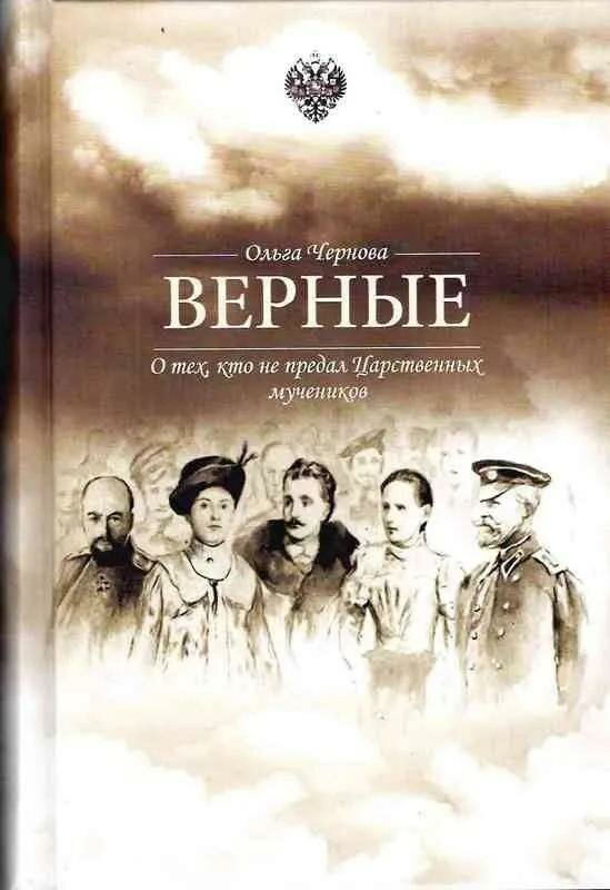 Верные. О тех, кто не предал Царственных мучеников