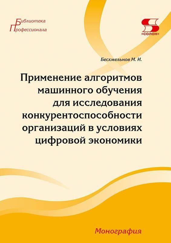 Применение алгоритмов машинного обучения для исследования конкурентоспособности организаций в услови