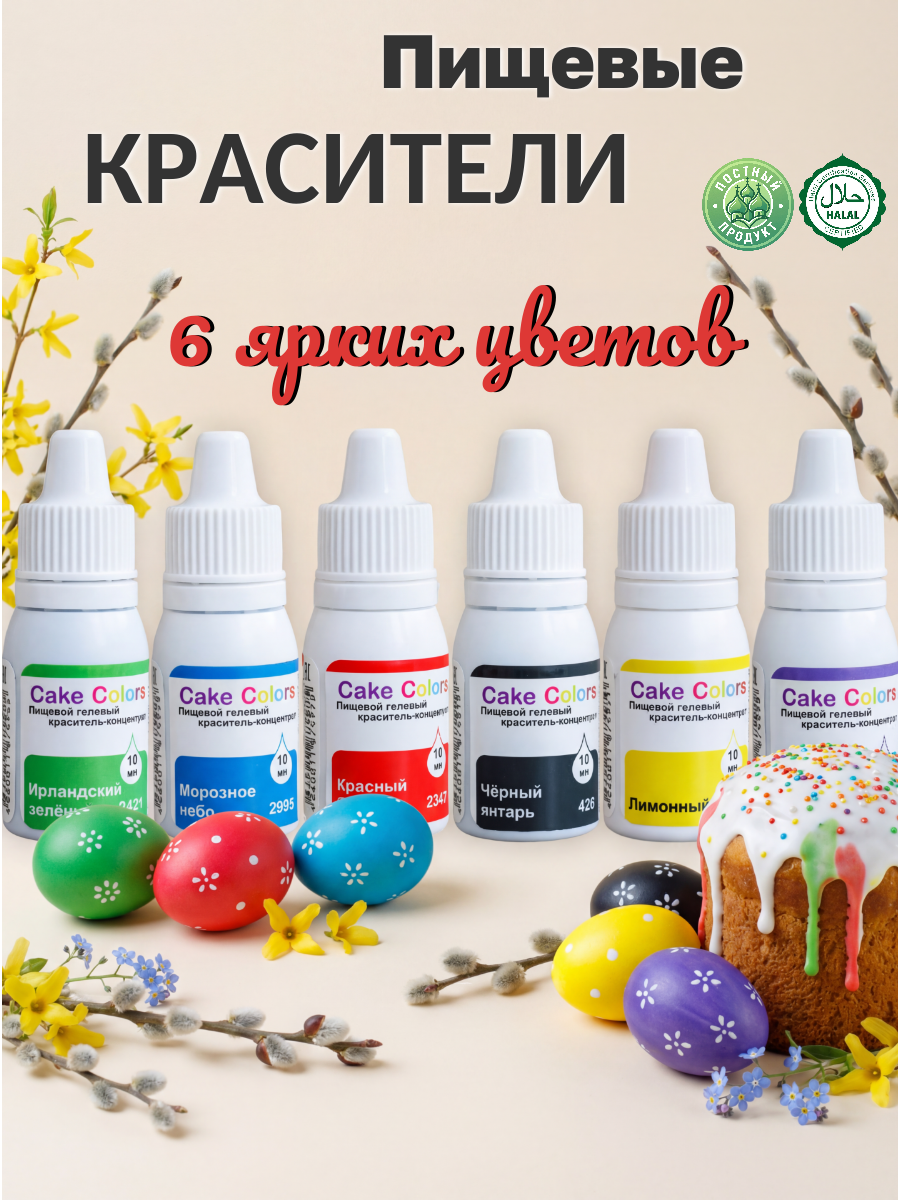 Набор гелевых пищевых красителей для торта и крема Cake Colors, 6 шт по 10 мл