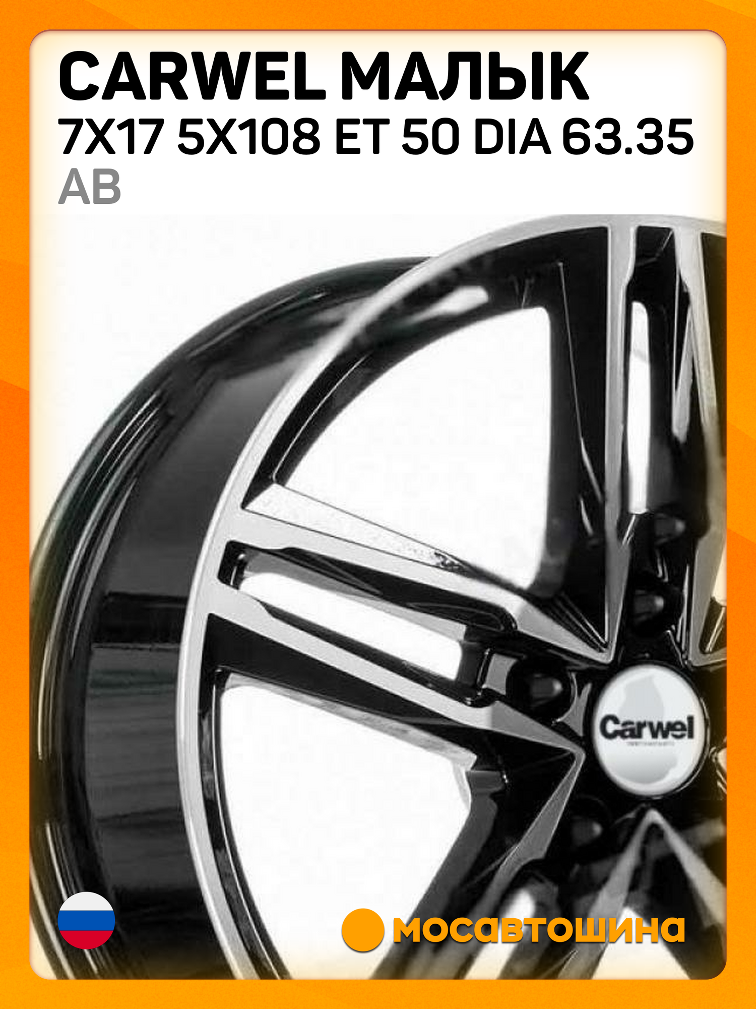 Автомобильные диски Carwel Малык 7x17 5x108 ET 50 Dia 63.35 AB