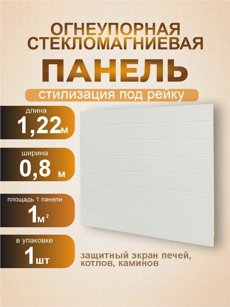 Магнезитовая огнеупорная плита для бани 2 шт. 1200*800*8 мм. Рейки