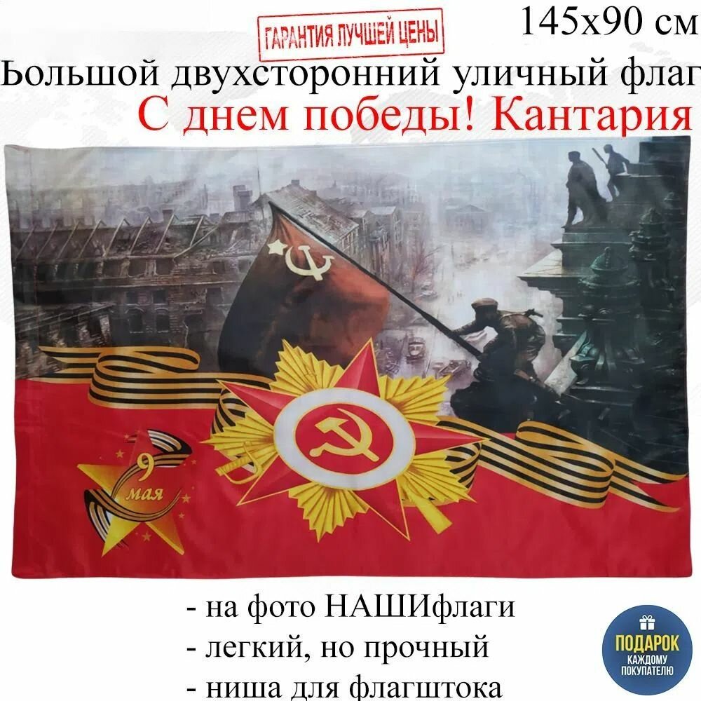Флаг к Дню Победы 9 мая С днем победы! Взятие Рейхстага Водружение Знамени 145Х90см Большой Двухсторонний Уличный