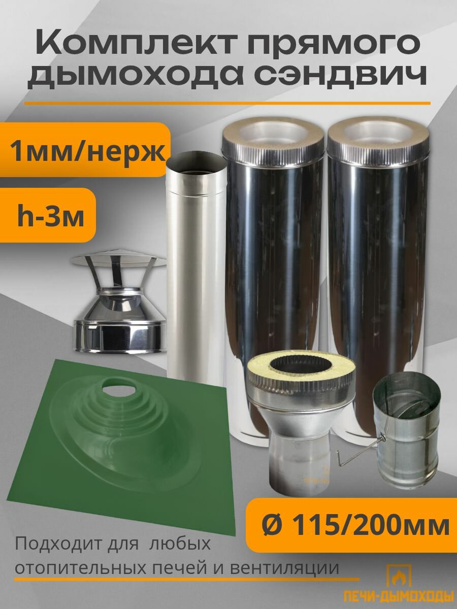 Комплект дымохода D115/200 1мм/нержавейка сэндвич прямой 3 метра с мастер флеш зеленый