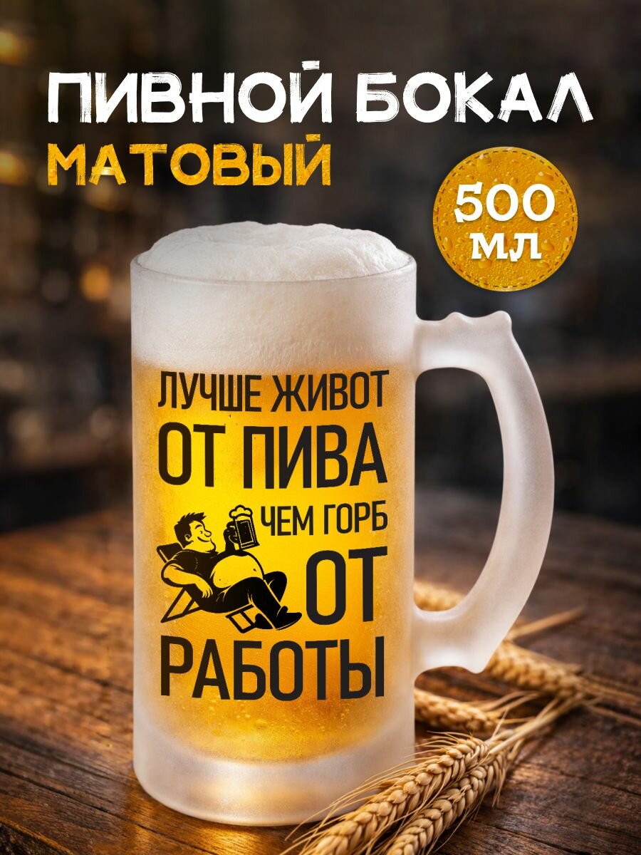 Пивной бокал мужчине подарочный с прикольной надписью "Лучше живот от пива"