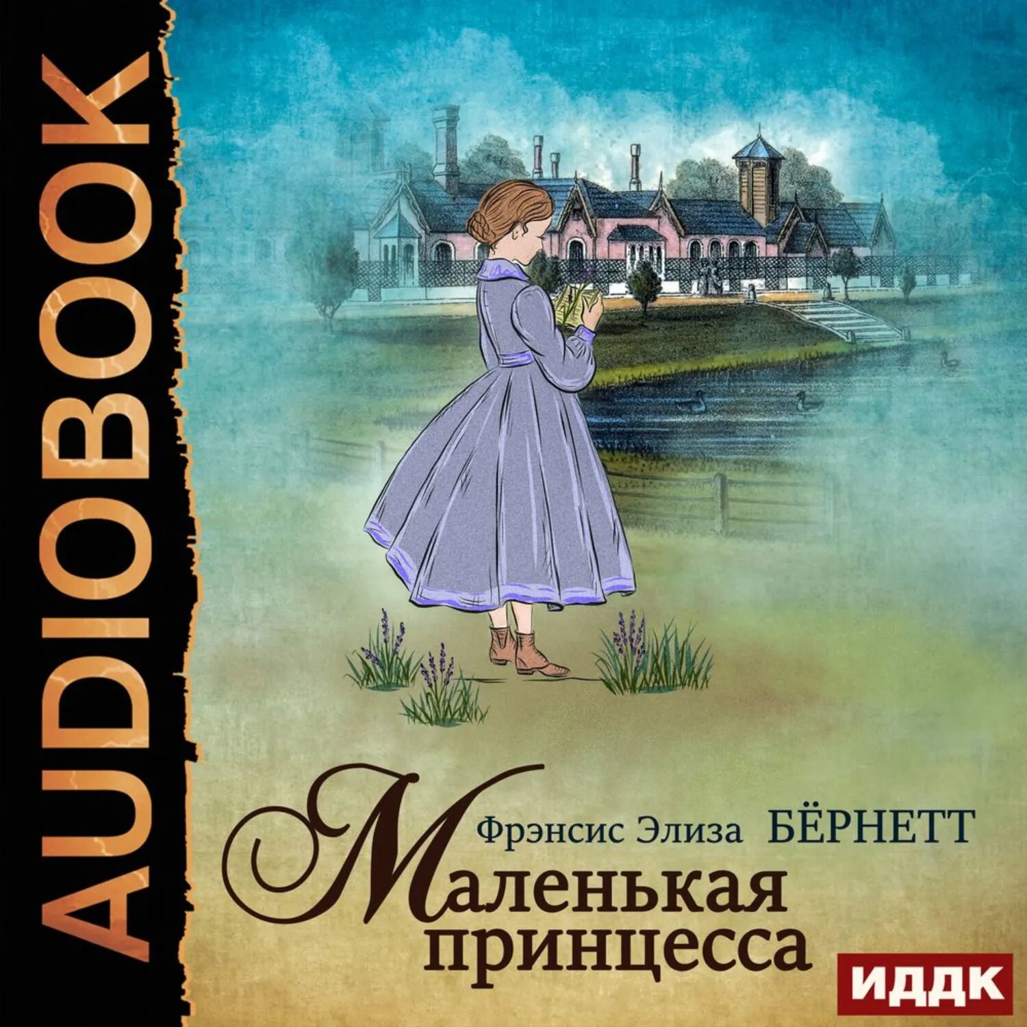 Маленькая принцесса [Аудиокнига]