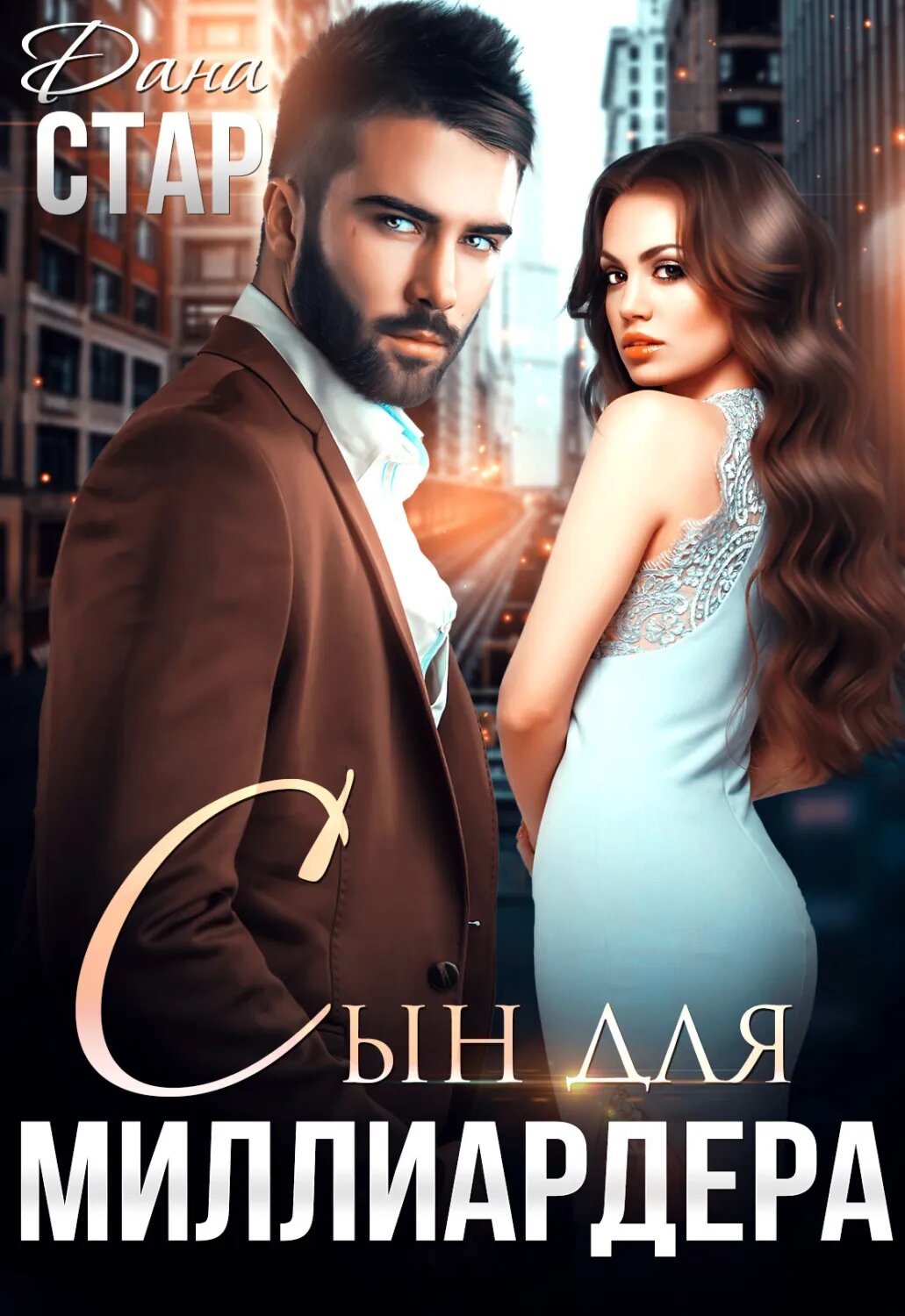 Сын для миллиардера [Цифровая книга]