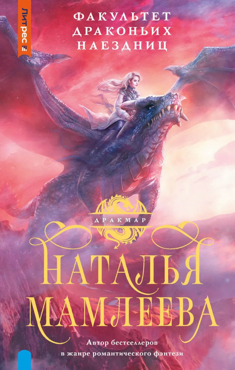 Факультет Драконьих наездниц [Цифровая книга]