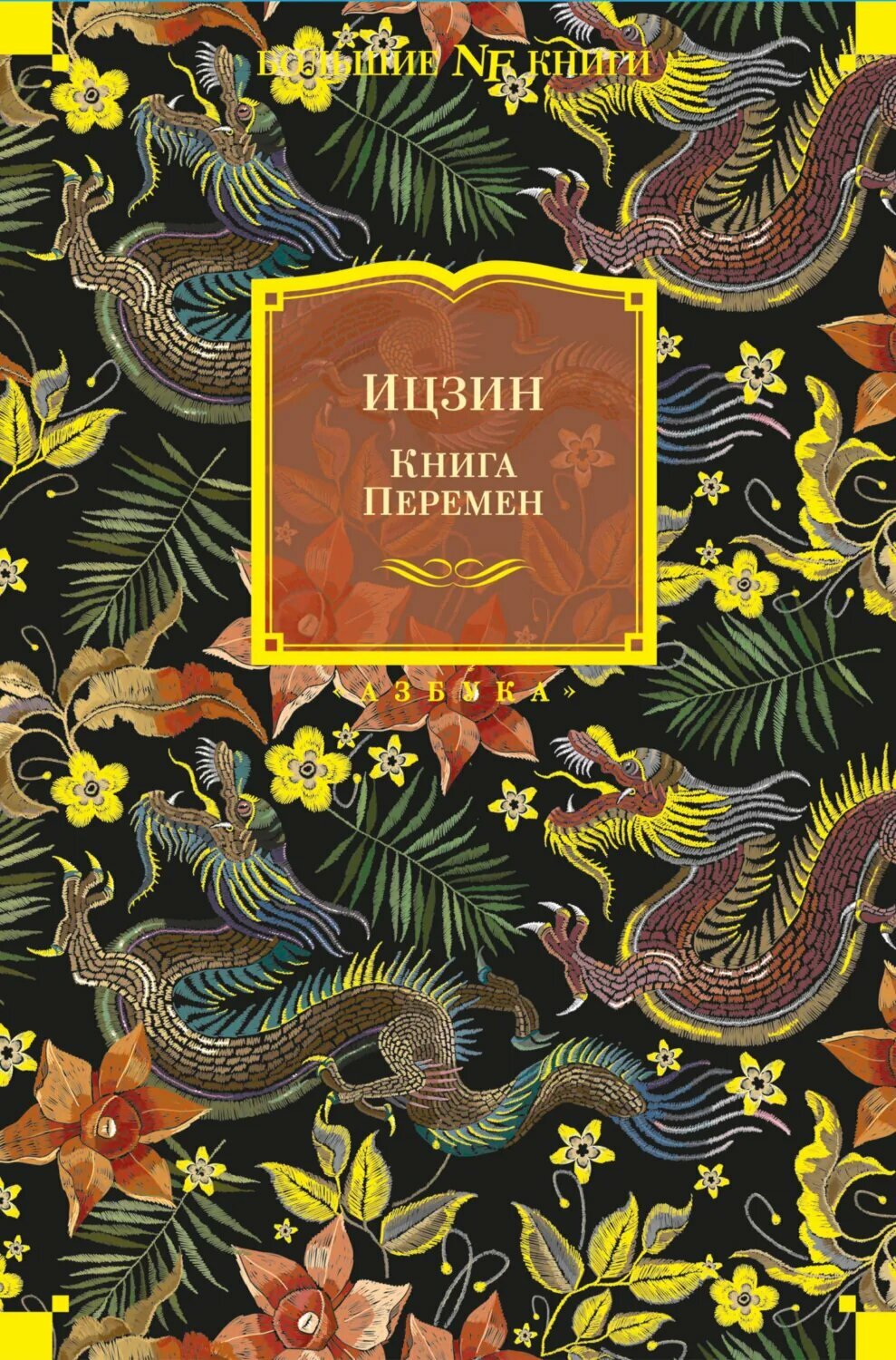 Ицзин. Книга Перемен [Цифровая книга]