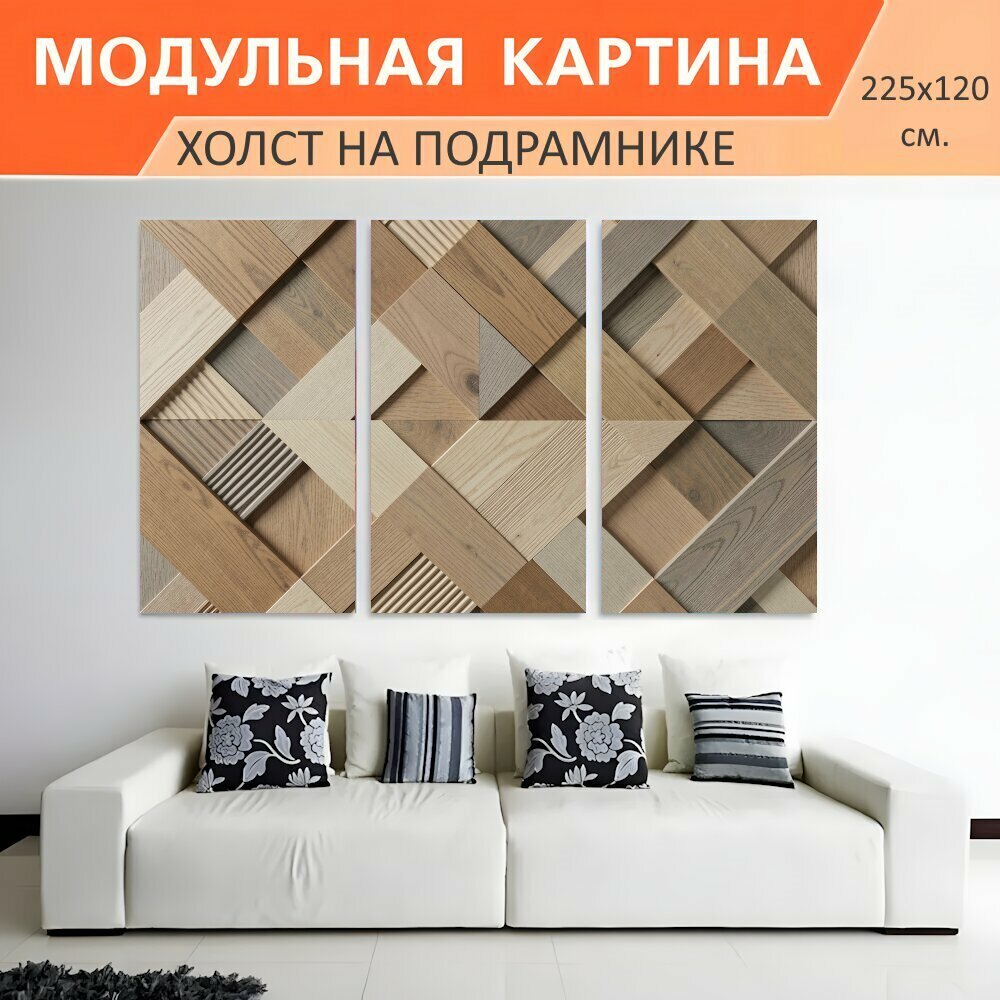 Модульная картина на холсте "Геометрический узор из деревянных панелей. Абстрактная композиция из пересекающихся дощечек с выраженной." триптих на подрамнике 225х120 см. для интерьера