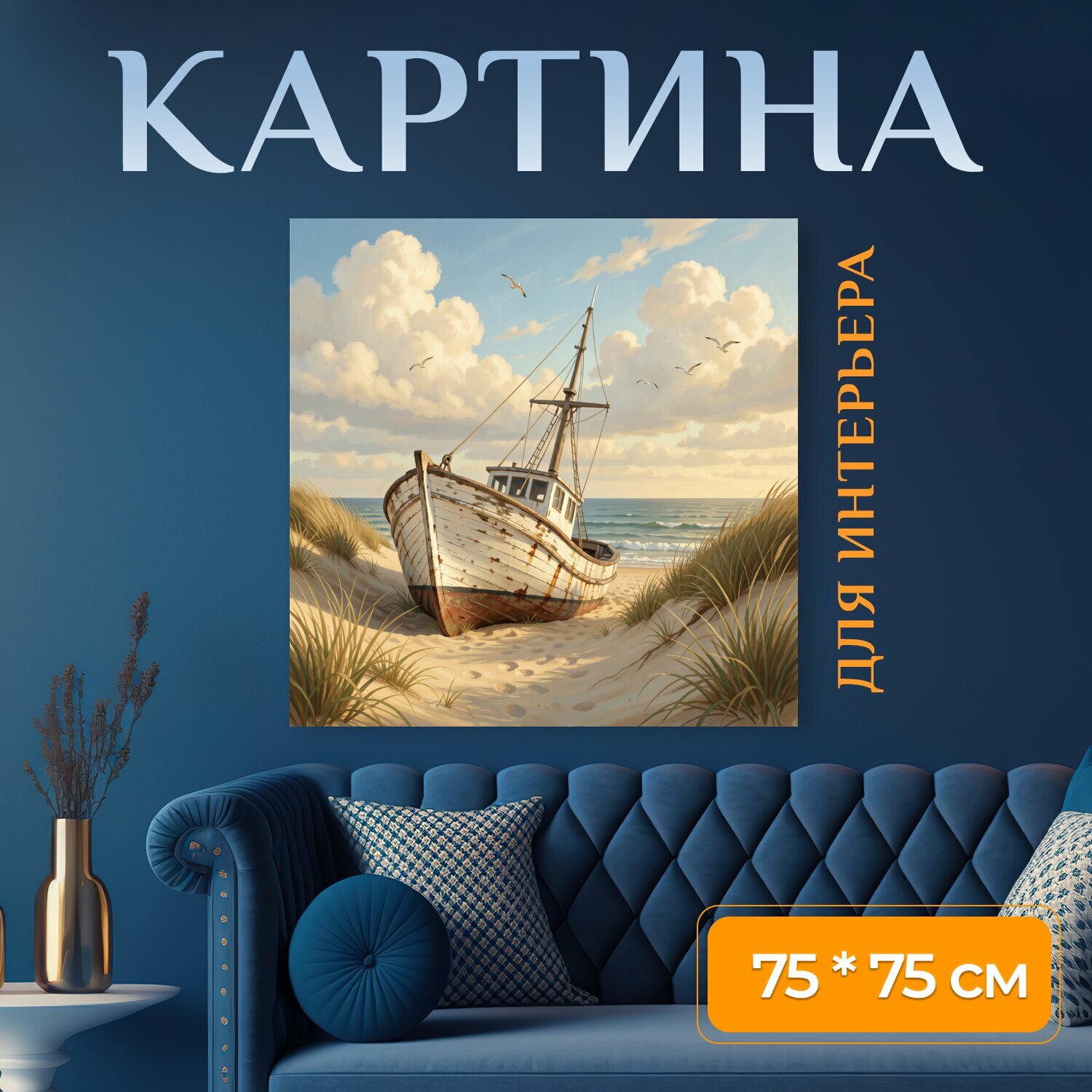 Картина на холсте "Старый корабль на морском берегу. Выброшенное на песчаные дюны рыбацкое судно у кромки океана, пушистые облака, чайки в." на подрамнике 75х75 см. для интерьера