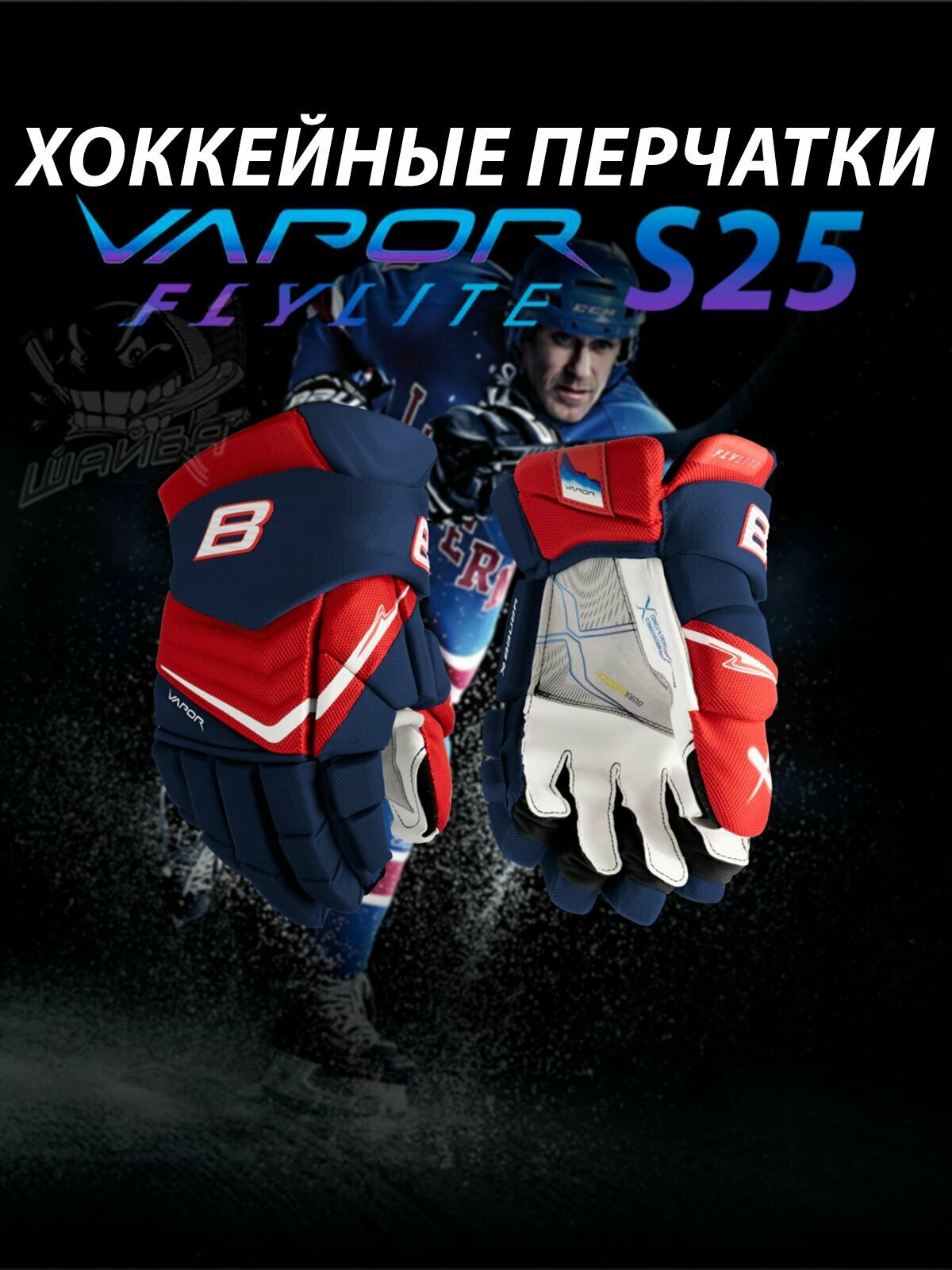 Перчатки хоккейные Vapor Flylite S25, размер 14, сине-красные