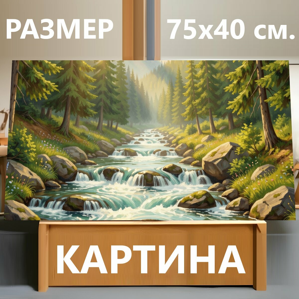 Картина на холсте "Лесной ручей среди гор. Живописная горная долина с бурным потоком, камнями, хвойными деревьями и цветущими лугами. Мягкий." на подрамнике 75х40 см. для интерьера