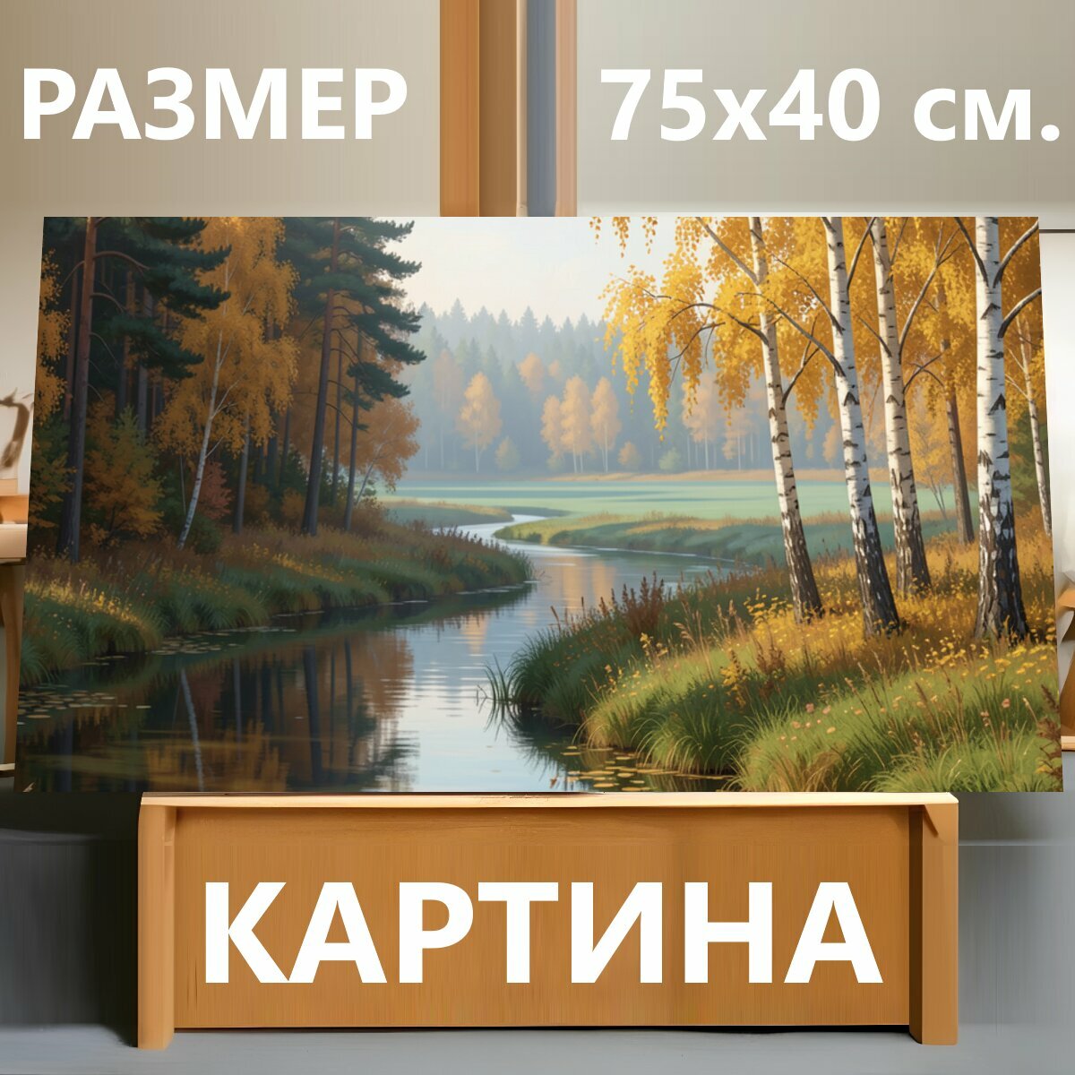 Картина на холсте "Осенний лесной ручей. Спокойная природная сцена с извилистой водой, берёзами с золотистой листвой и тёмными хвойными." на подрамнике 75х40 см. для интерьера