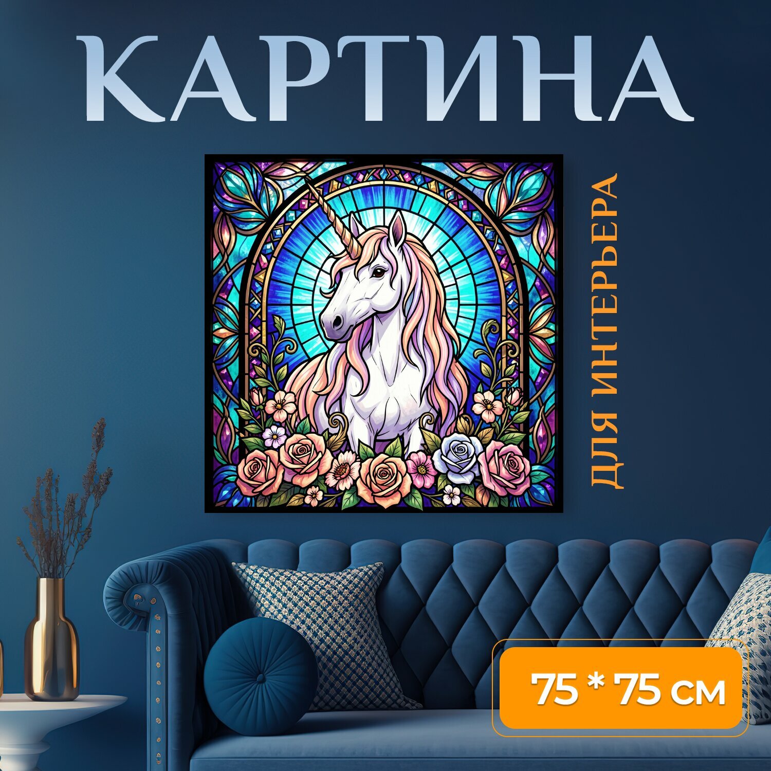 Картина на холсте "Единорог в витражной рамке. Сказочный белый единорог с нежной розово-лавандовой гривой, окружённый цветами и листвой, на." на подрамнике 75х75 см. для интерьера