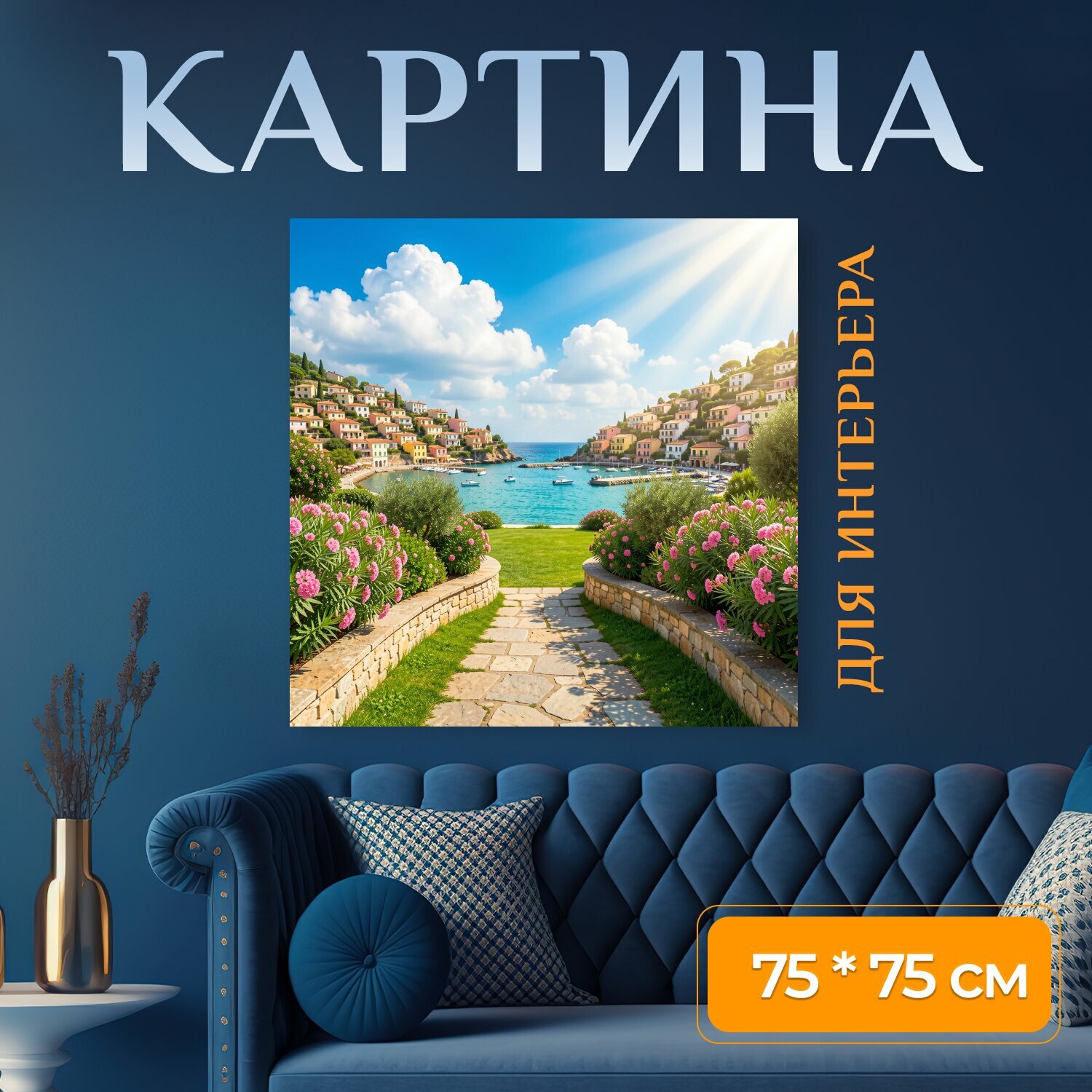 Картина на холсте "Средиземноморская бухта с цветущим садом. Яркий прибрежный вид с бирюзовой водой, яхтами и террасами домов на холмах. Летняя." на подрамнике 75х75 см. для интерьера