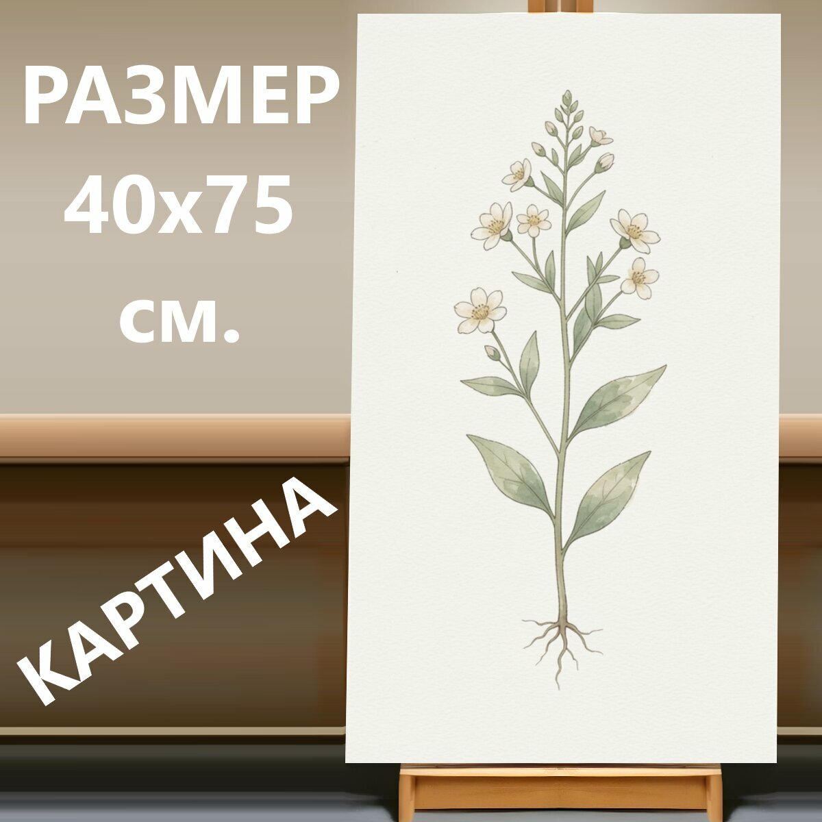 Картина на холсте "Нежный цветок с зелеными листьями. Минималистичная ботаническая иллюстрация с тонким стеблем, мелкими бело-кремовыми." на подрамнике 75х40 см. для интерьера