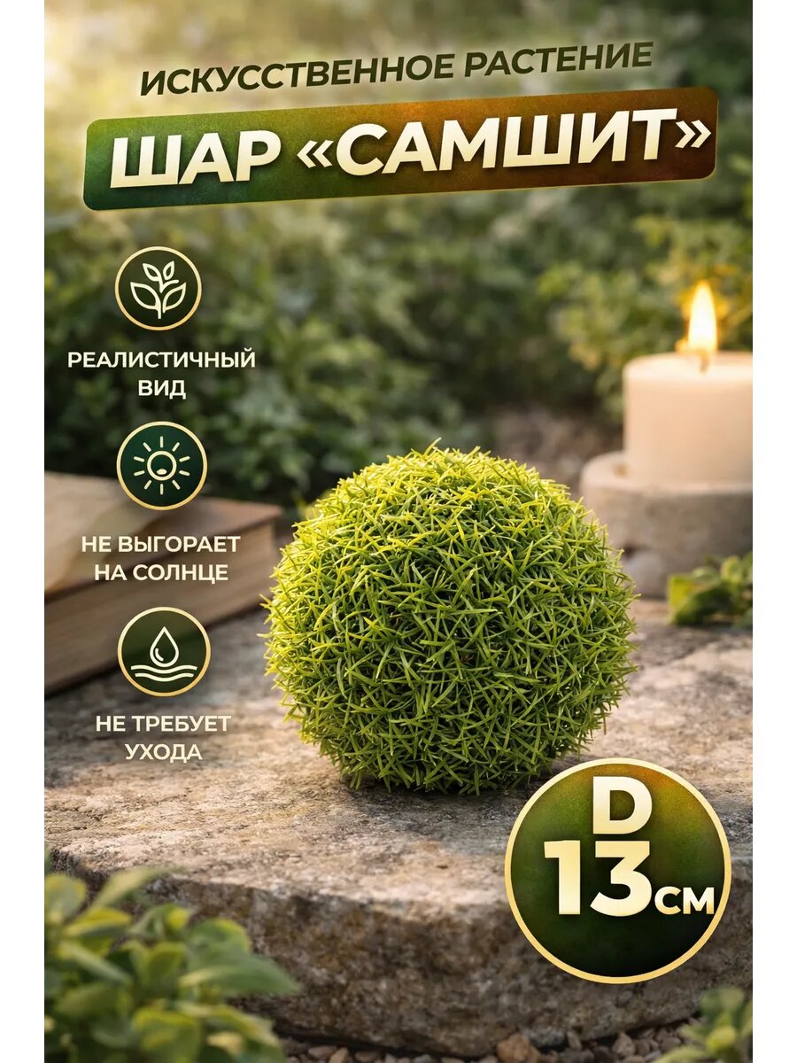 Искусственное растение шар "Самшит" D-13см, декоративное, для сада