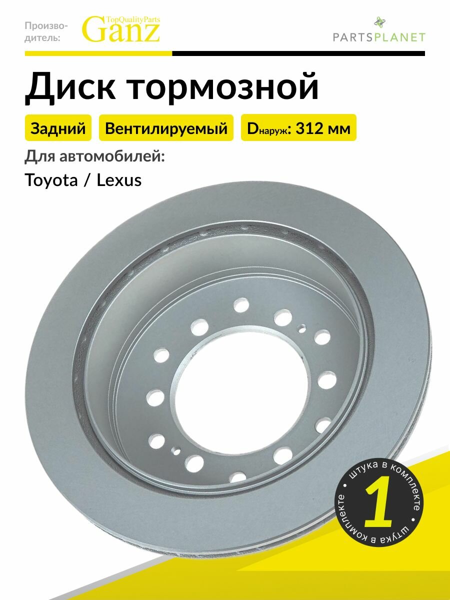 Тормозной диск задний на Лексус GX, Тойота Фортунер, Хайлюкс 8, Ленд Крузер 80, 1 штука