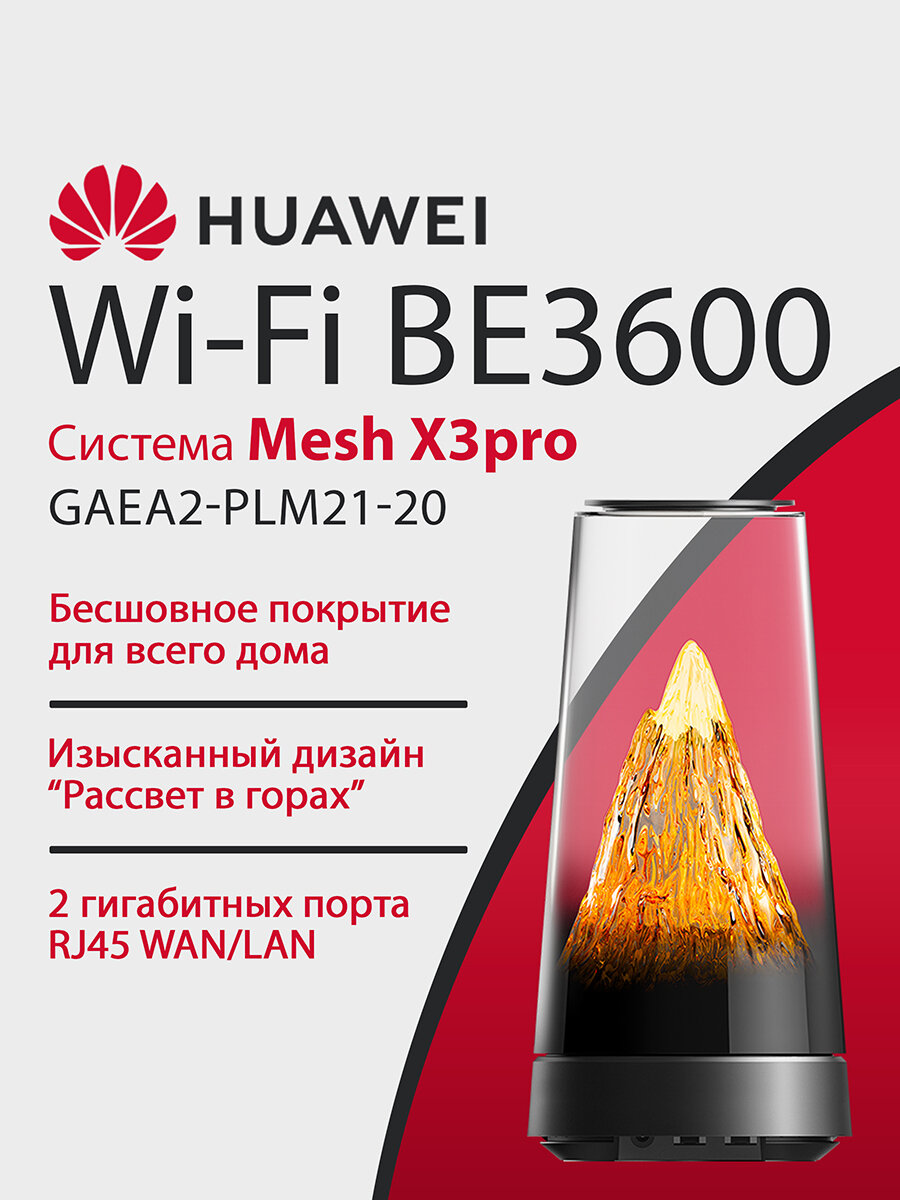 Mesh-Система HUAWEI WiFi-7 X3pro GAEA2-PLM21-20 53030EBK, BE3600, 2xRJ45 2.5Гбит/с, двухдиапазонная