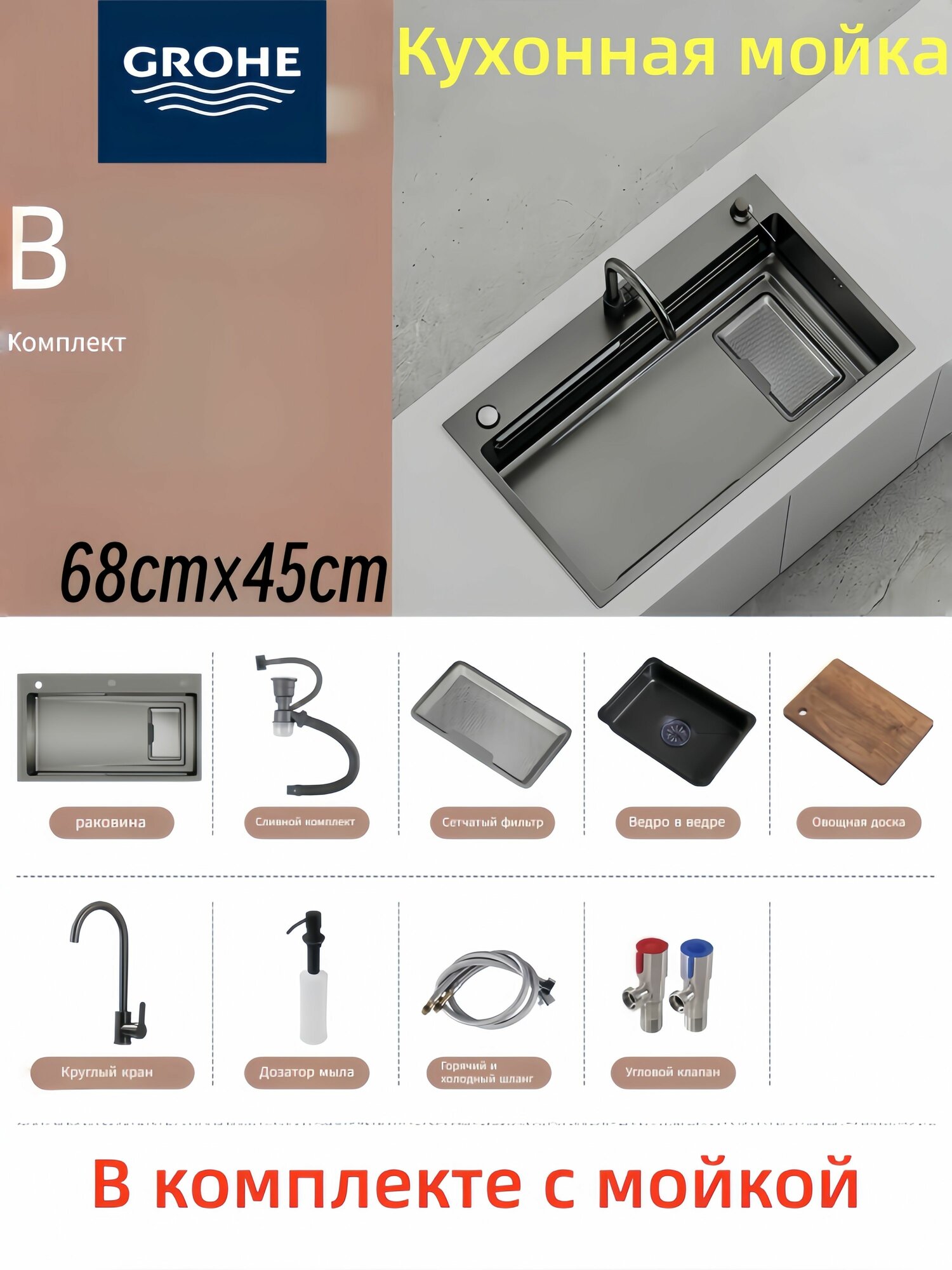 Мойка кухонная GROHE, нержавеющая сталь, встраиваемая, С краном，с разделочной доской, серый цвет