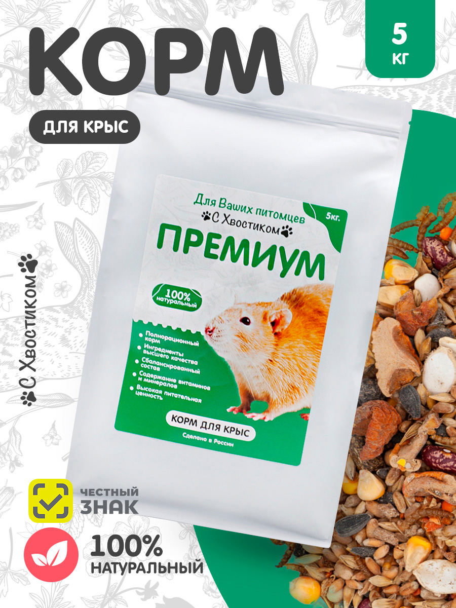 Корм для крыс С Хвостиком "Премиум", зерновой, для всех грызунов, 5 кг