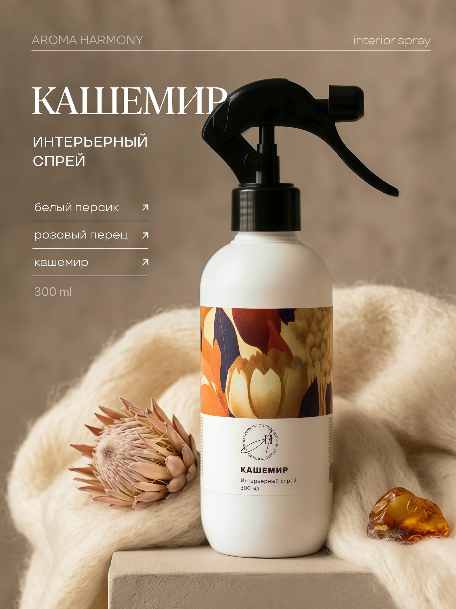 Спрей ароматический для дома Aroma Harmony Кашемир, 300 мл. Уцененный товар