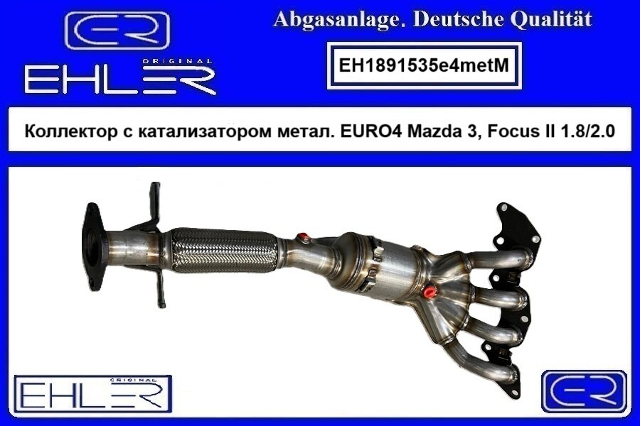 Коллектор с катализатором метал. Euro4 Ford Focus