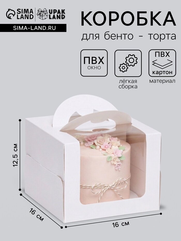 Коробка под бенто-торт с окном, белая, 16×16×12.5 см