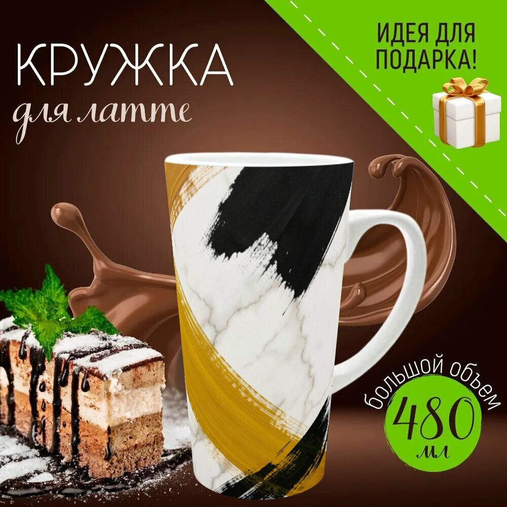 Кружка латте керамическая большая для чая и кофе с прикольным принтом "Абстрактные золотые и черные мазки. Динамичная абстракция с широкими переливами охры, угольно-черными." 500 мл.