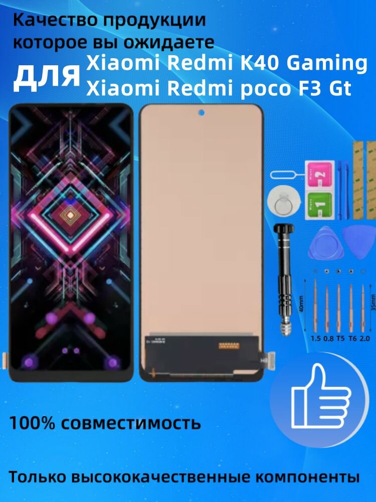 Дисплей TFT с тачскрином (без рамы) чёрного цвета для Xiaomi Redmi K40 Gaming/POCO F3 GT + комплект для установки