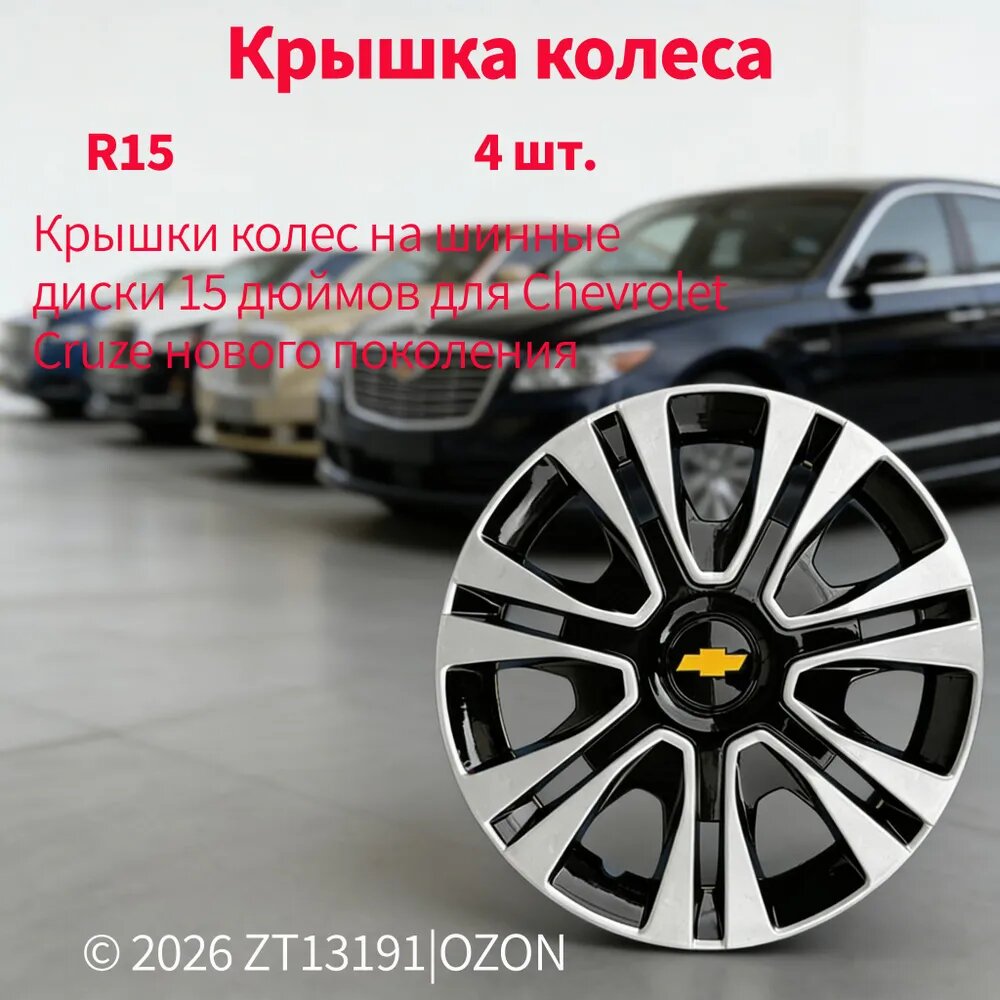Колпак ступицы колеса для Chevrolet Cruze нового поколения 4 шт. 15 дюймов черно-серый