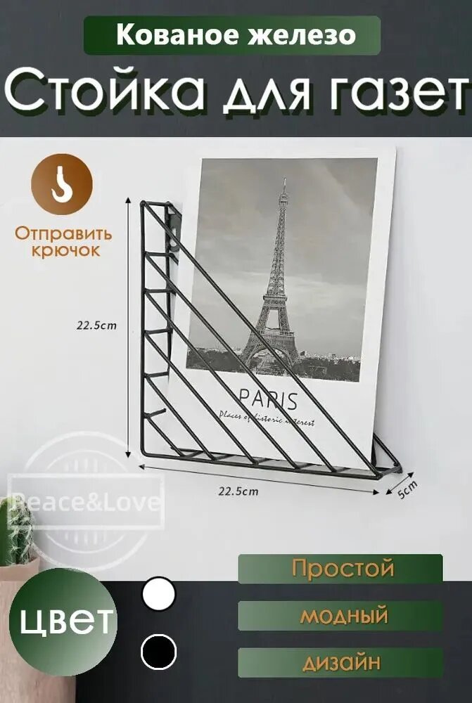 Газетница металлическая черная, высота 22.5 см, 1 шт, для порядка на столе и стене