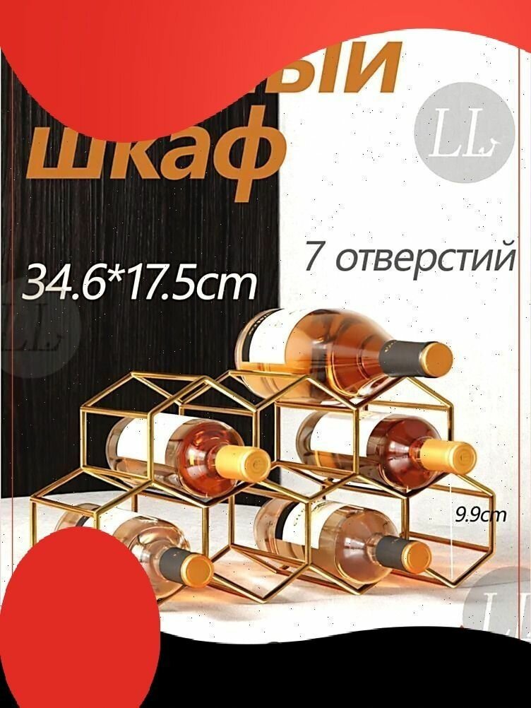Винный стеллаж, вмещающий 9 бутылок (с 7 отверстиями) красного вина