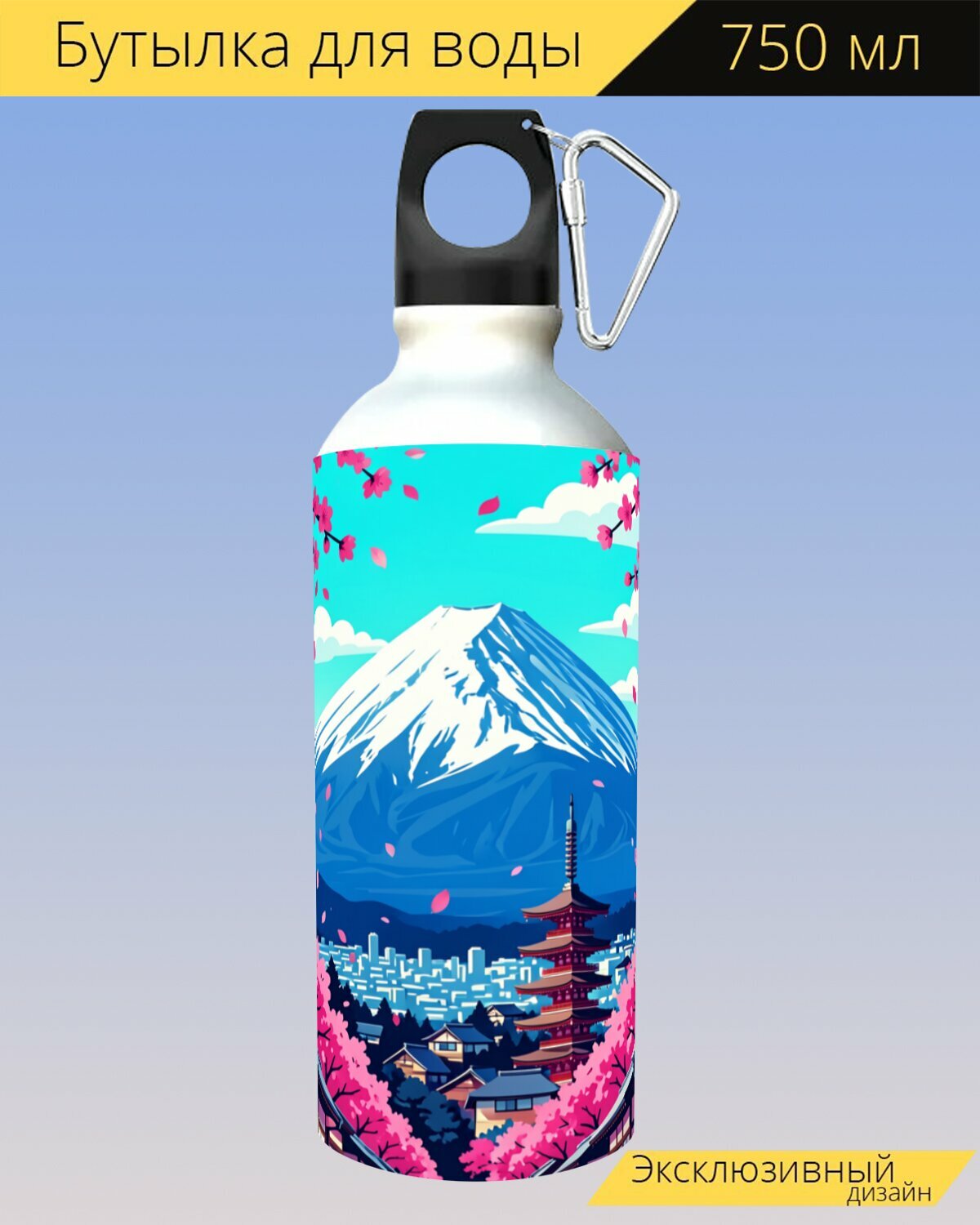 Бутылка фляга для воды "Фудзи и цветущая сакура. Яркая японская панорама с заснеженной горой, пагодой, улицей традиционных домов и розовыми лепестками." 750 мл. с карабином и принтом