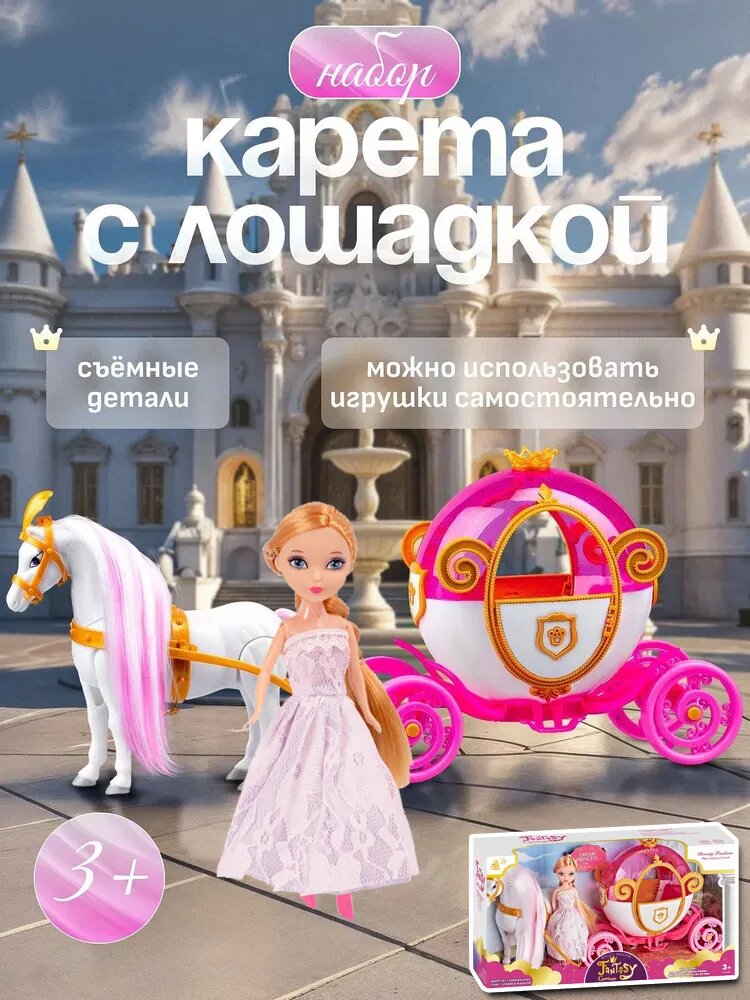 Карета с лошадью на батарейках и куклой игроград